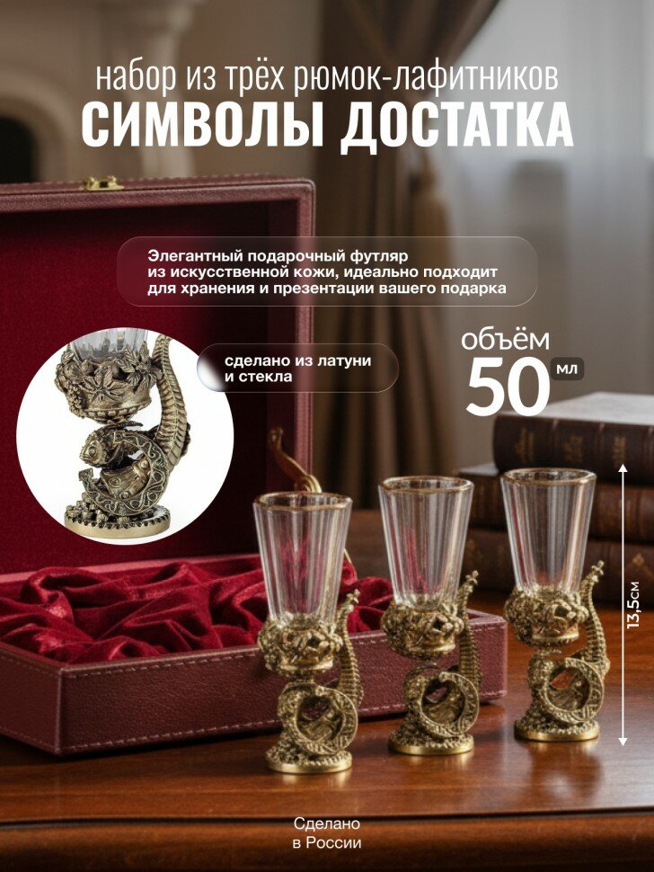 Набор из трёх рюмок-лафитников "Символы достатка" из стекла и латуни в футляре (50 мл)