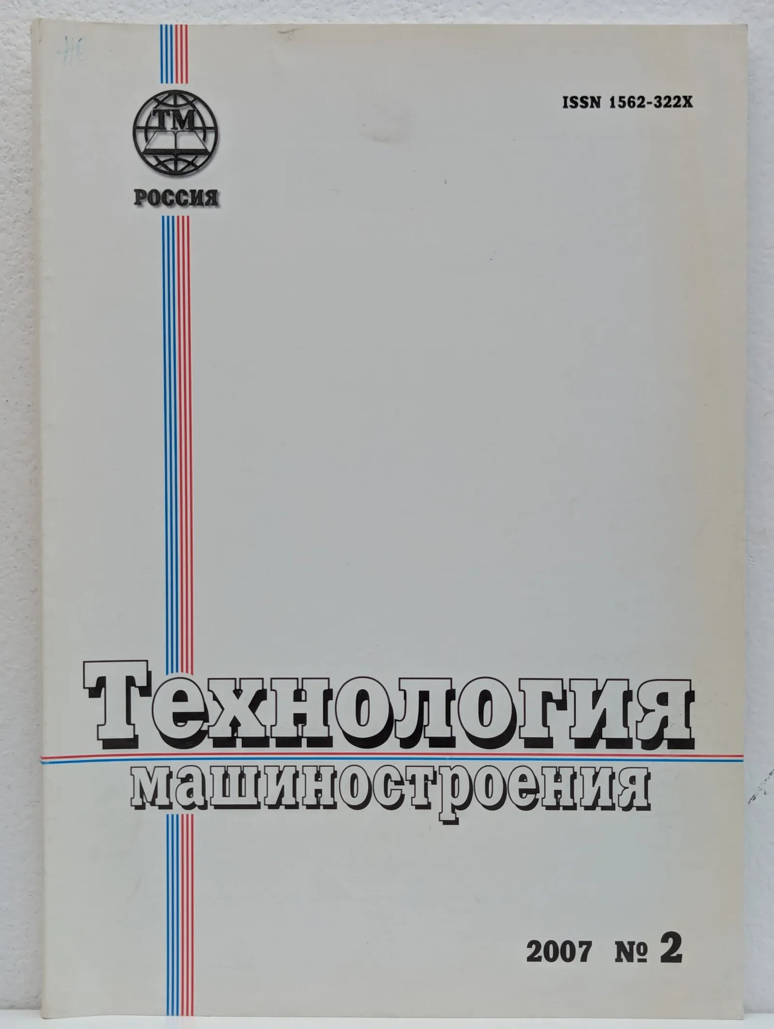 Технология машиностроения. Выпуск № 2/2007 Казаков Валентин Алексеевич (ред.) 2007