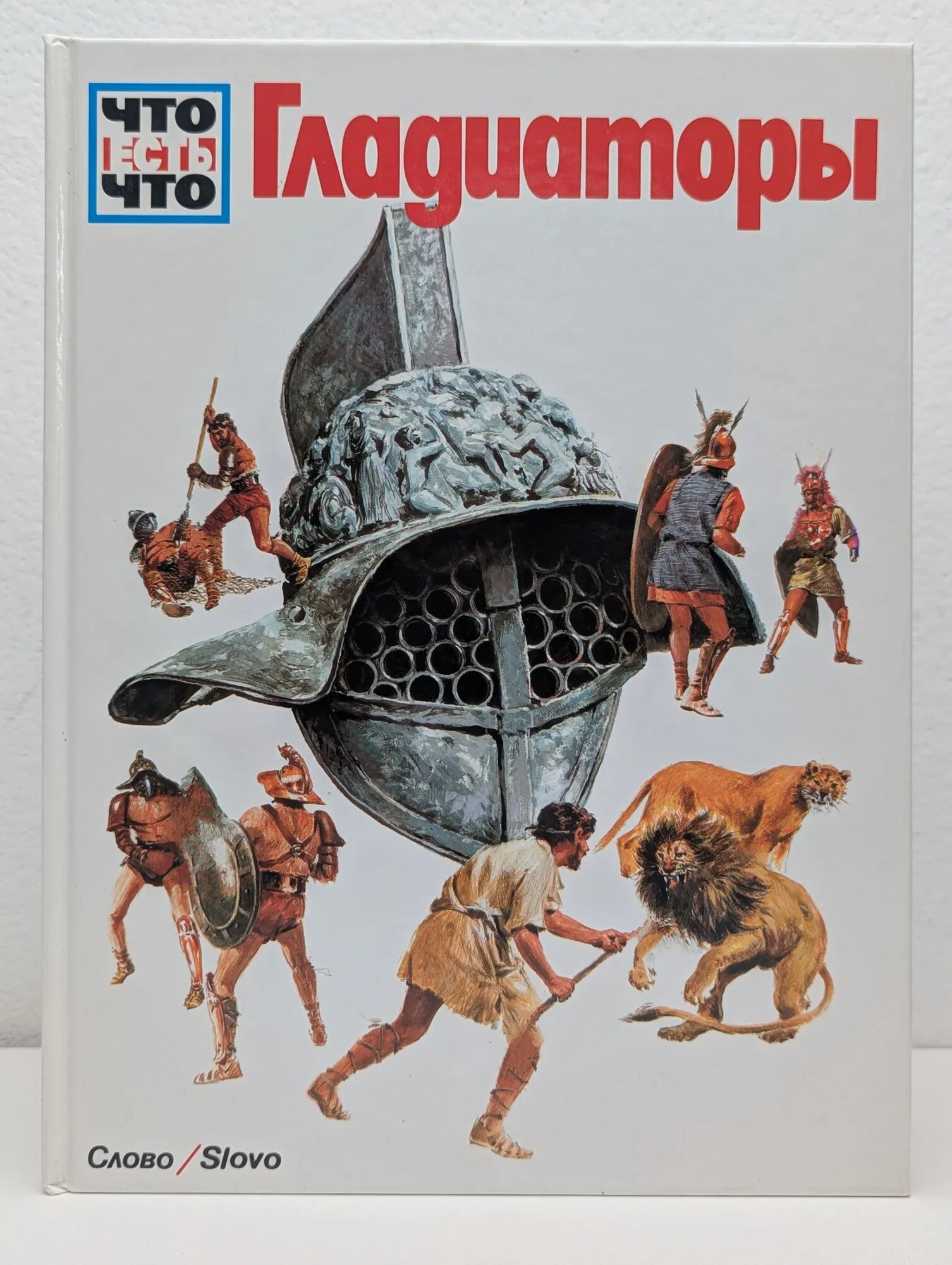 Что есть что. Гладиаторы Голубовская М. В. (ред.) 1995