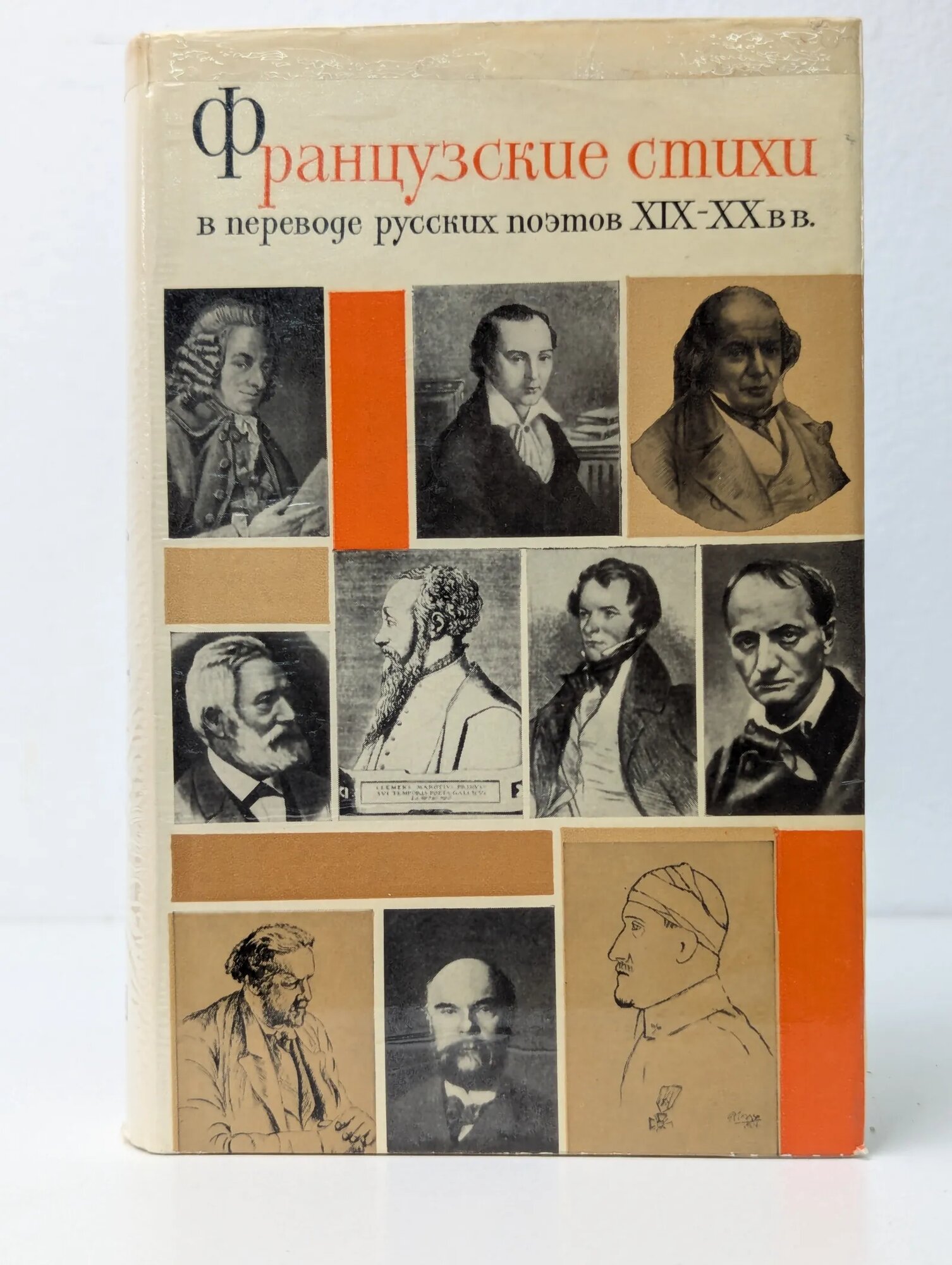 Французские стихи в переводе русских поэтов XIX-XX вв. Сборник 1969