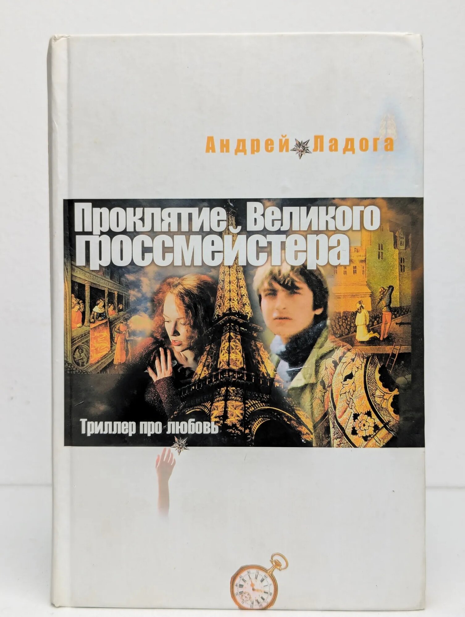 Проклятие Великого гроссмейстера Ладога Андрей 2007