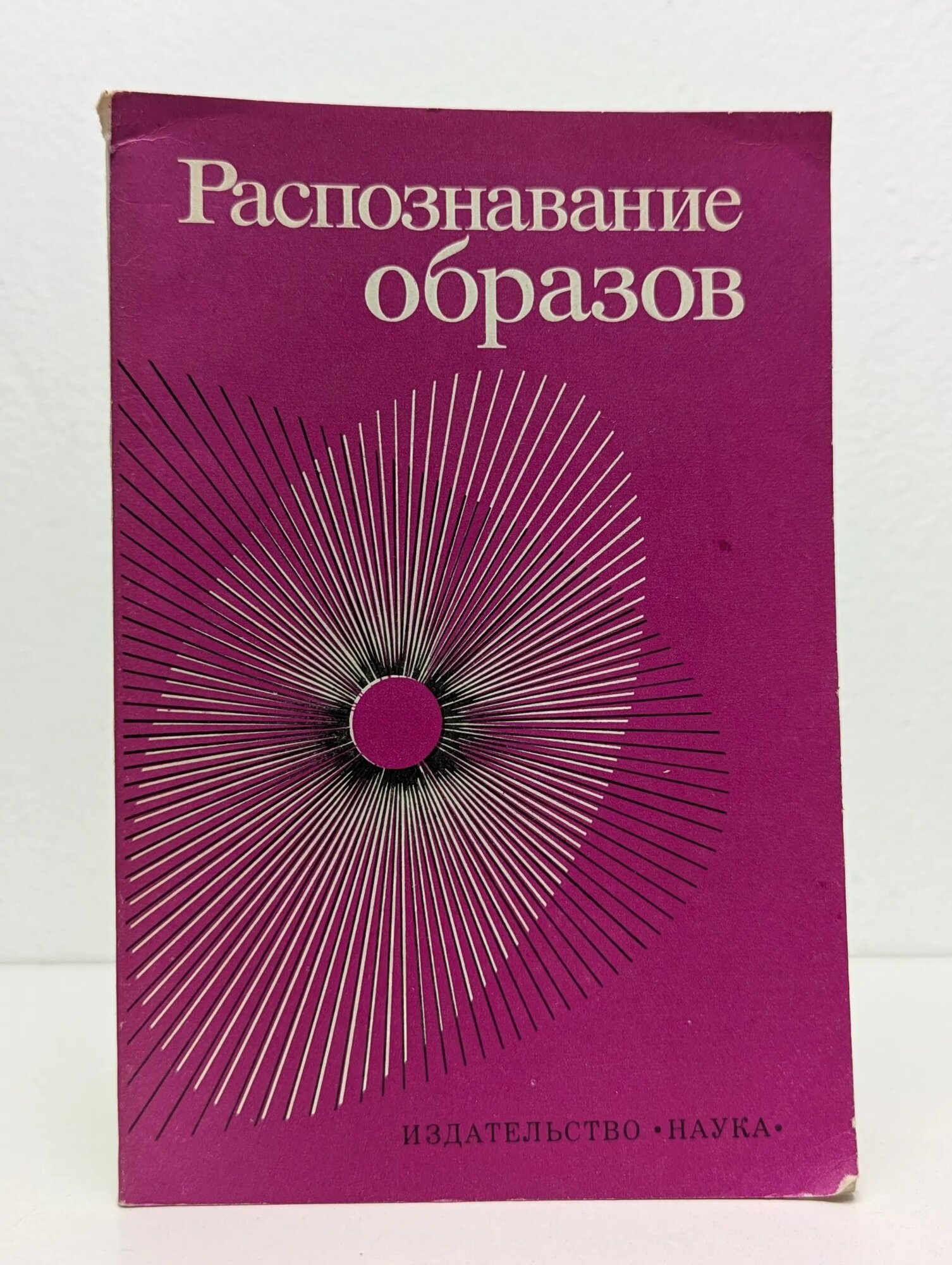 Распознавание образов Гитис Валерий Григорьевич, Турбович Иосиф Тимофеевич 1977