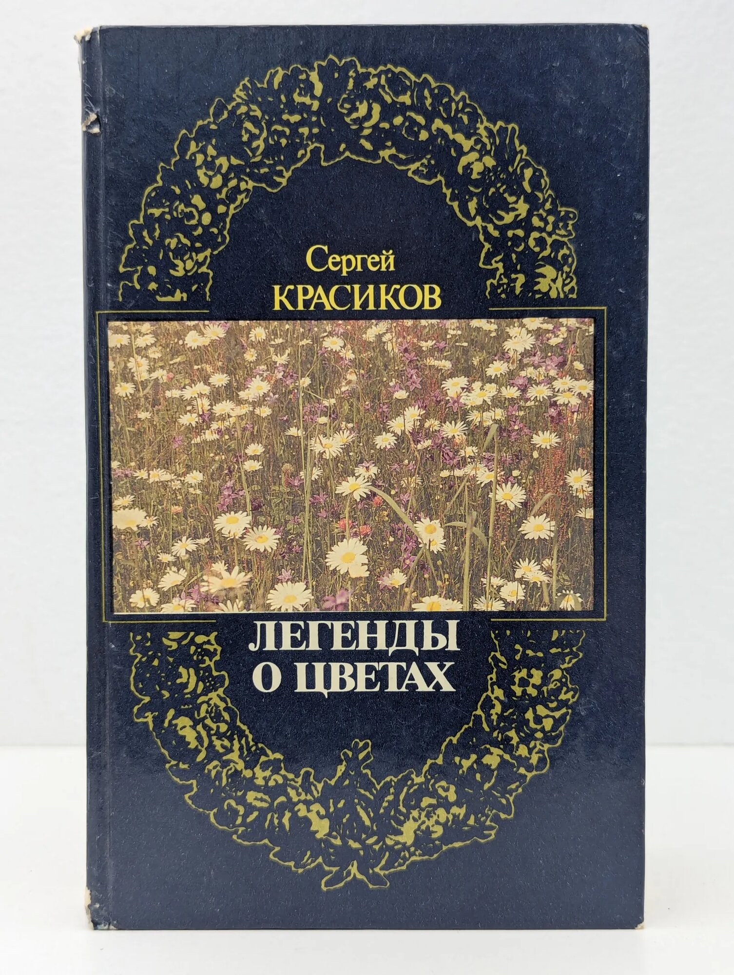 Легенды о цветах Красиков Сергей Павлович 1990