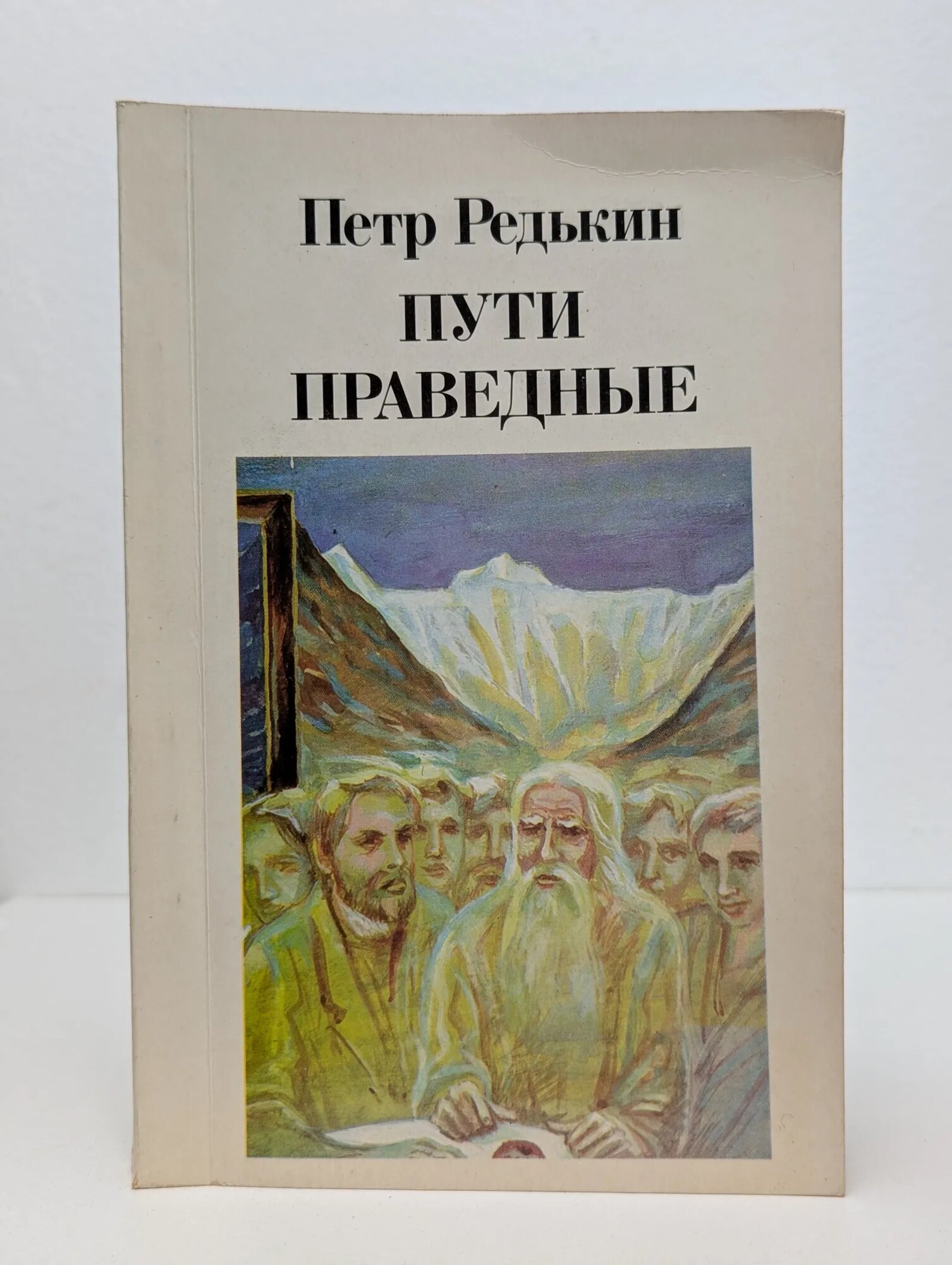 Пути праведные Редькин Петр Г. 1993