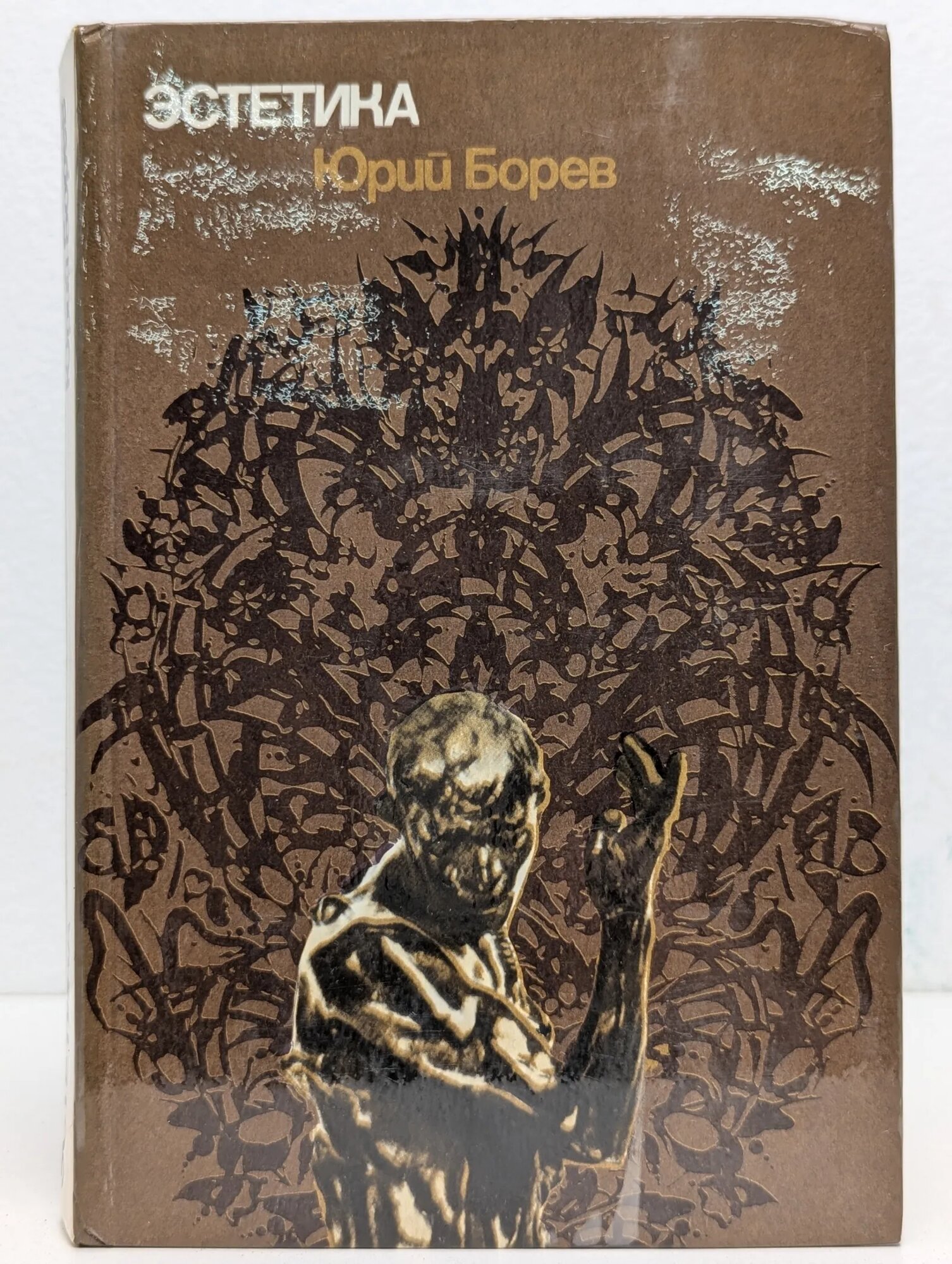 Эстетика Борев Юрий Борисович 1975