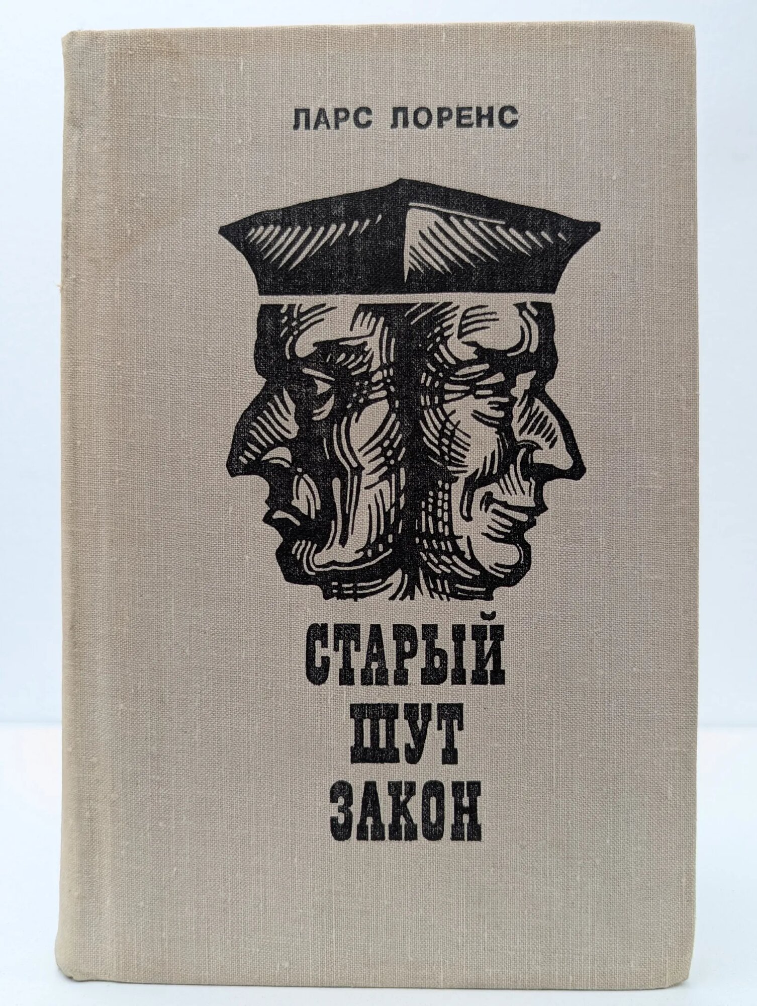 Старый шут закон Лоренс Ларс 1976