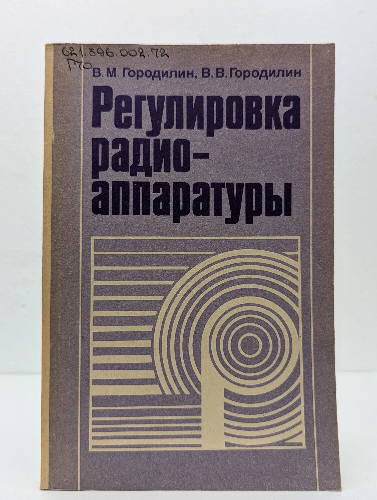 Регулировка радиоаппаратуры Городилин Валентин Михайлович, Городилин В. В. 1992