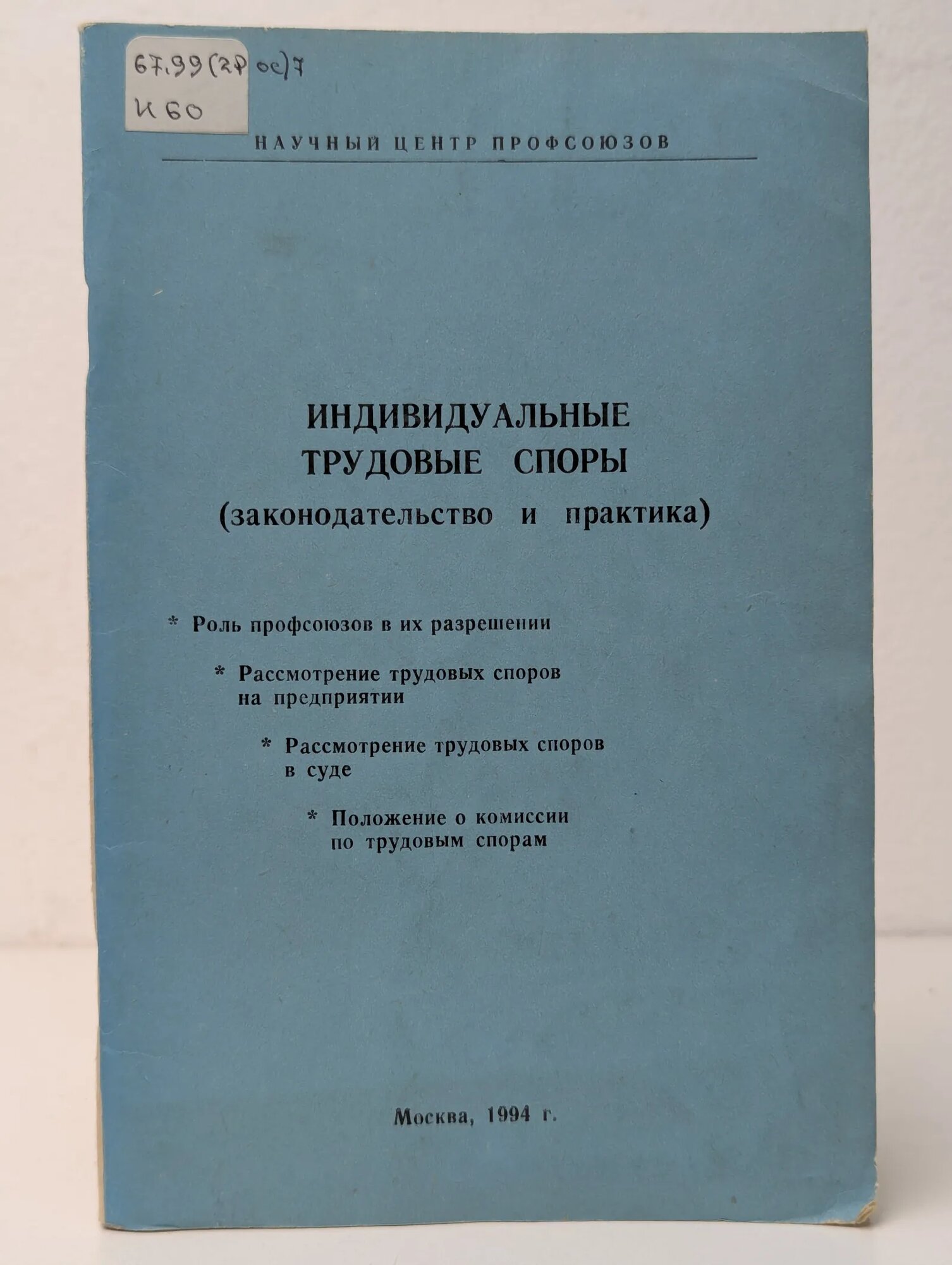 Индивидуальные трудовые споры. Законодательство и практика 1994
