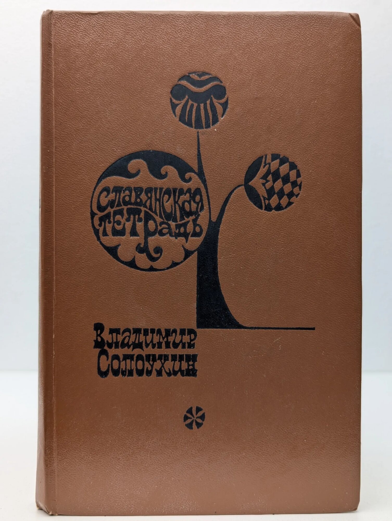 Славянская тетрадь Солоухин Владимир Алексеевич 1972