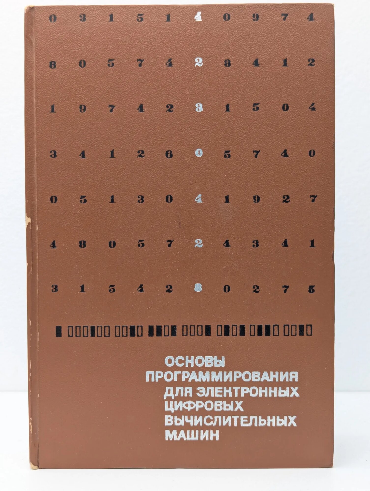 Основы программирования для электронных цифровых вычислительных машин Прохоров Владимир Иванович 1967