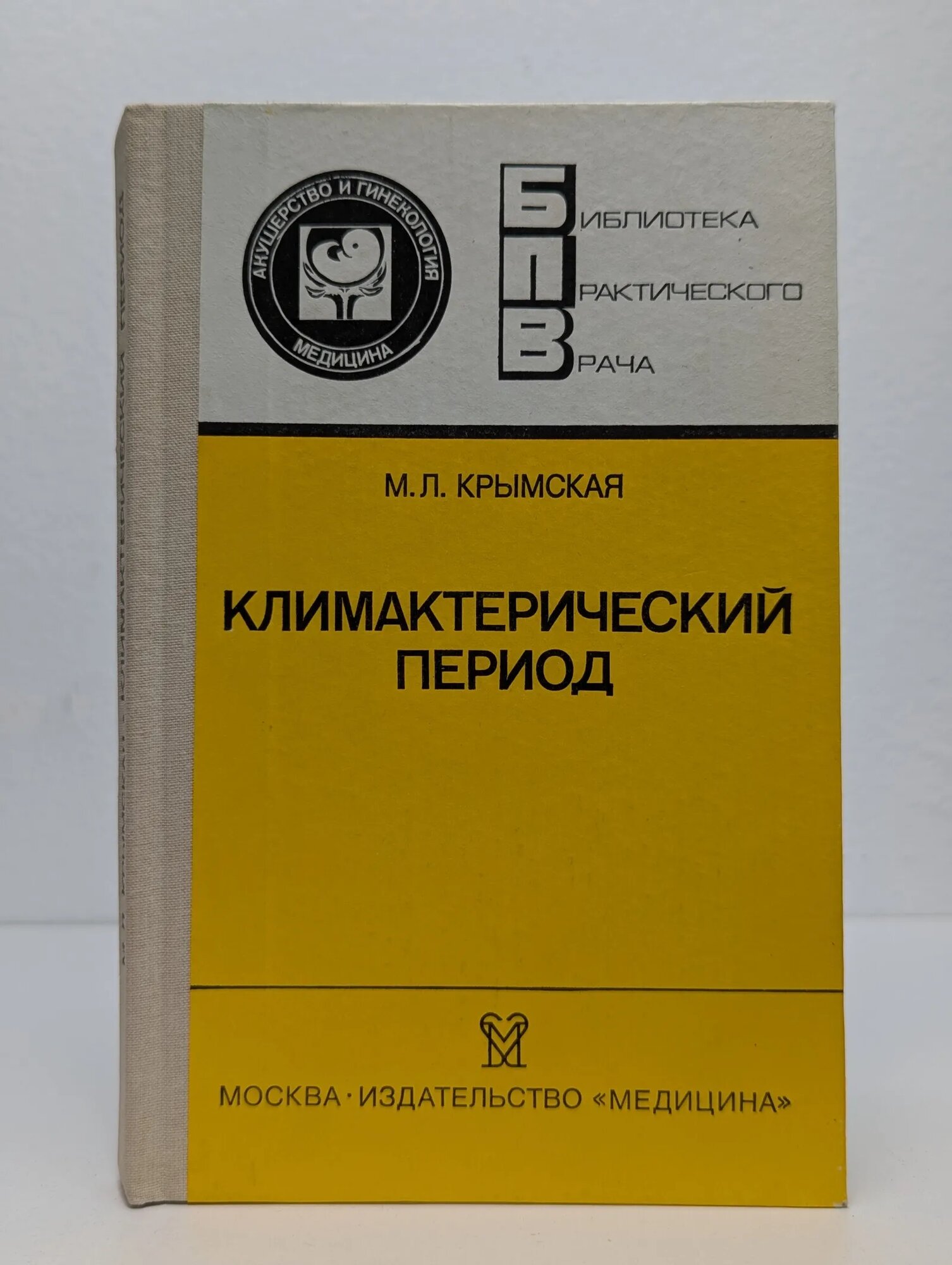 Климактерический период Крымская Мария Львовна 1989