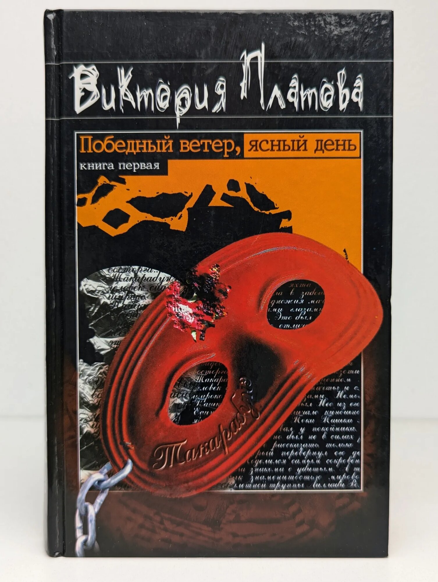 Победный ветер, ясный день. Книга 1 Платова Виктория Евгеньевна 2002