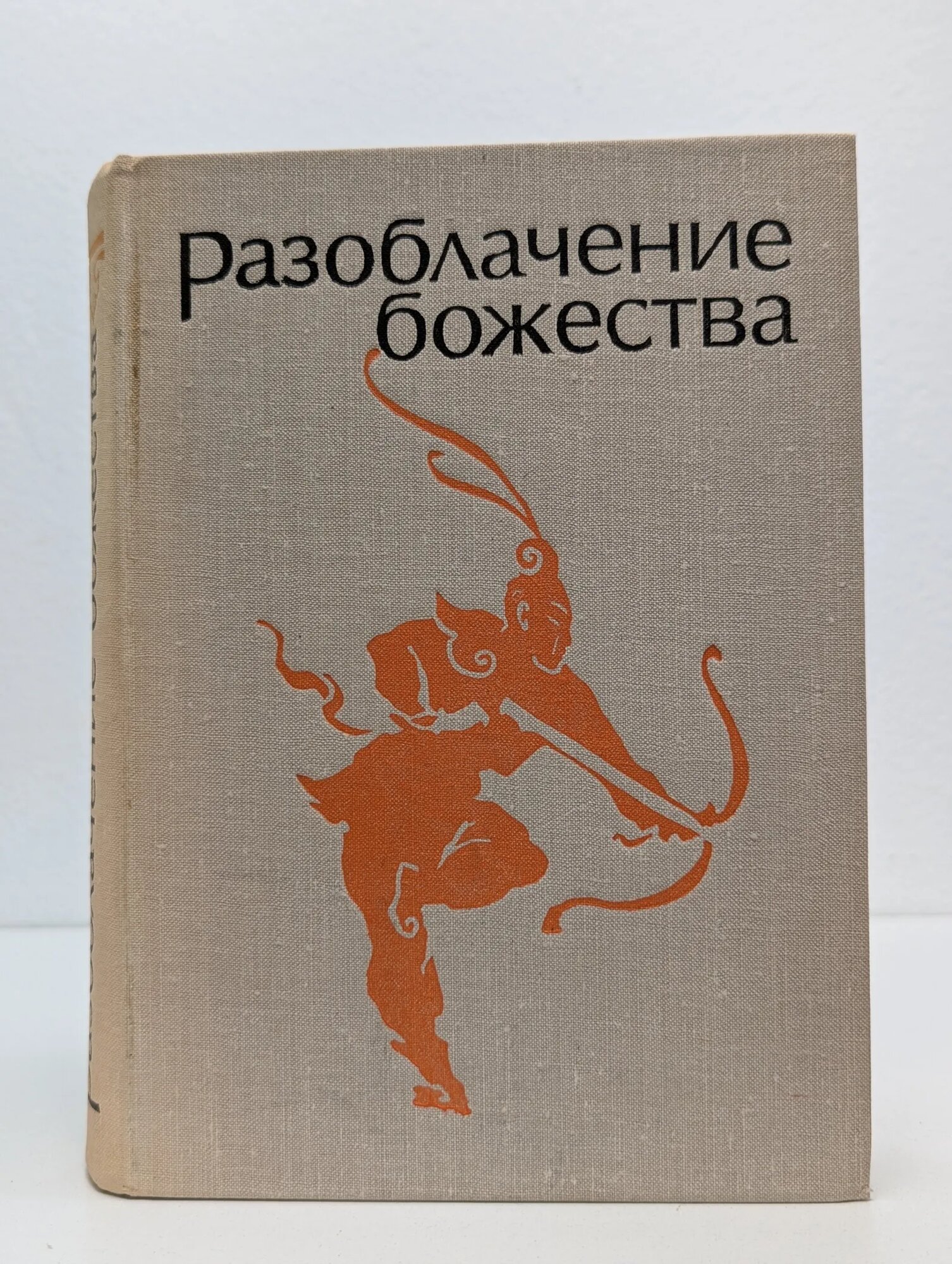Разоблачение божества. Средневековые китайские повести Вельгус Виктор Андреевич (сост.) 1977