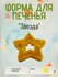Форма для вырубки теста "Звезда"