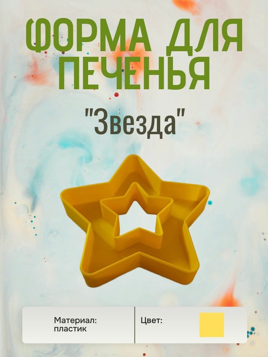 Форма для вырубки теста "Звезда"