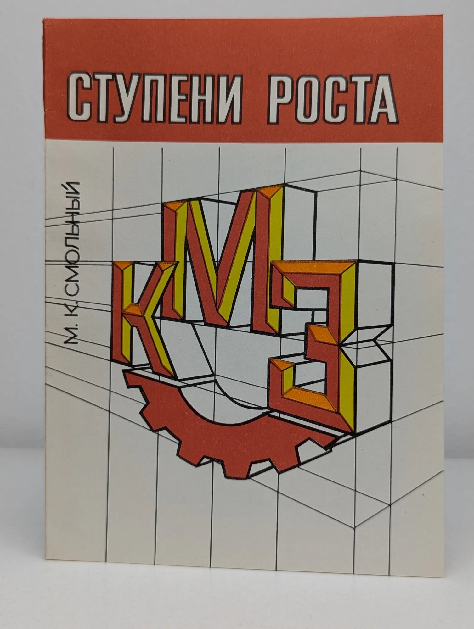 Ступени роста. Очерки истории Ковровского ордена Трудового Красного Знамени механического завода Смольный Михаил Карпович 1990