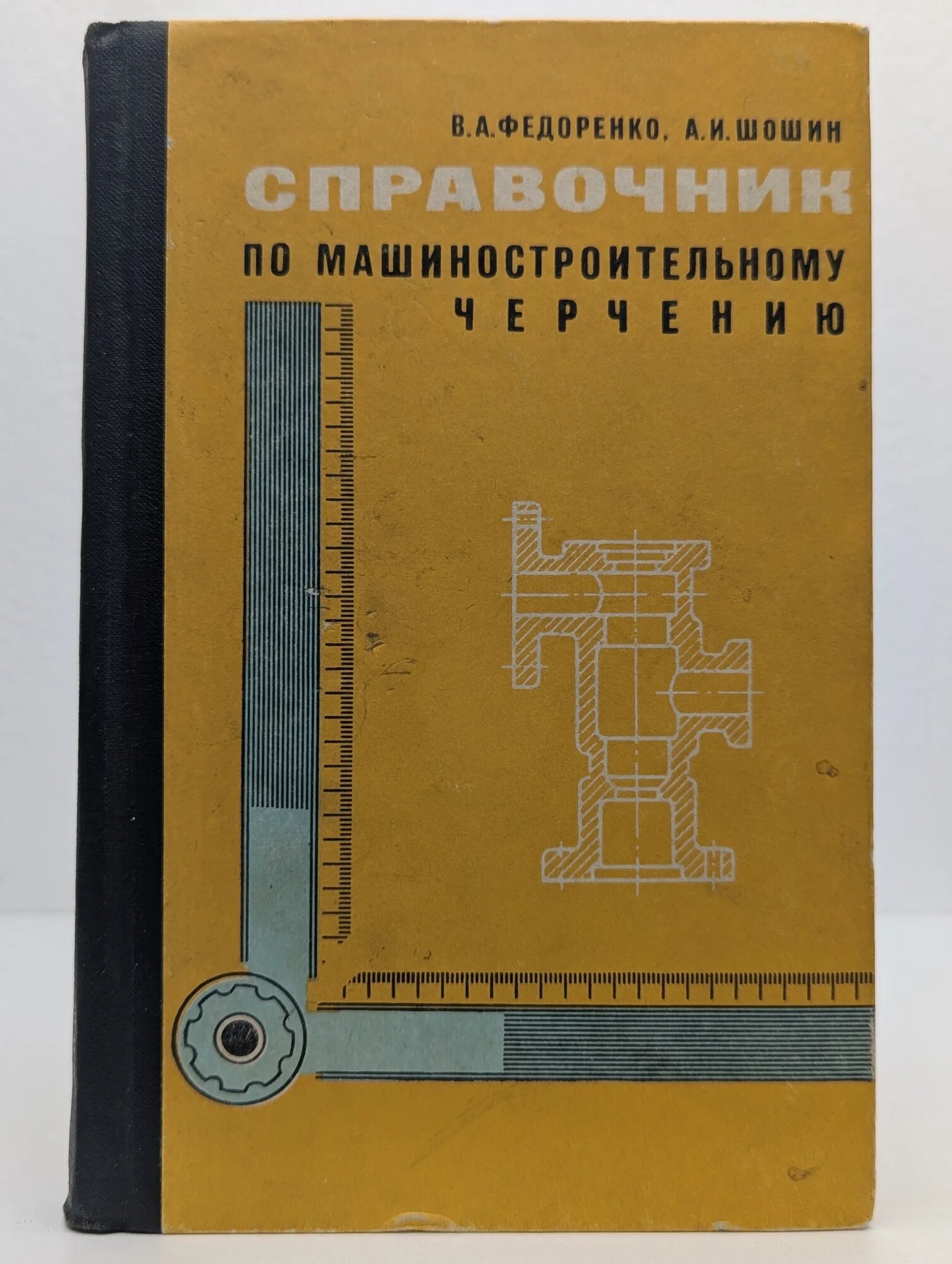 Справочник по машиностроительному черчению Шошин Александр Иванович, Федоренко Виктор Анатольевич 1976