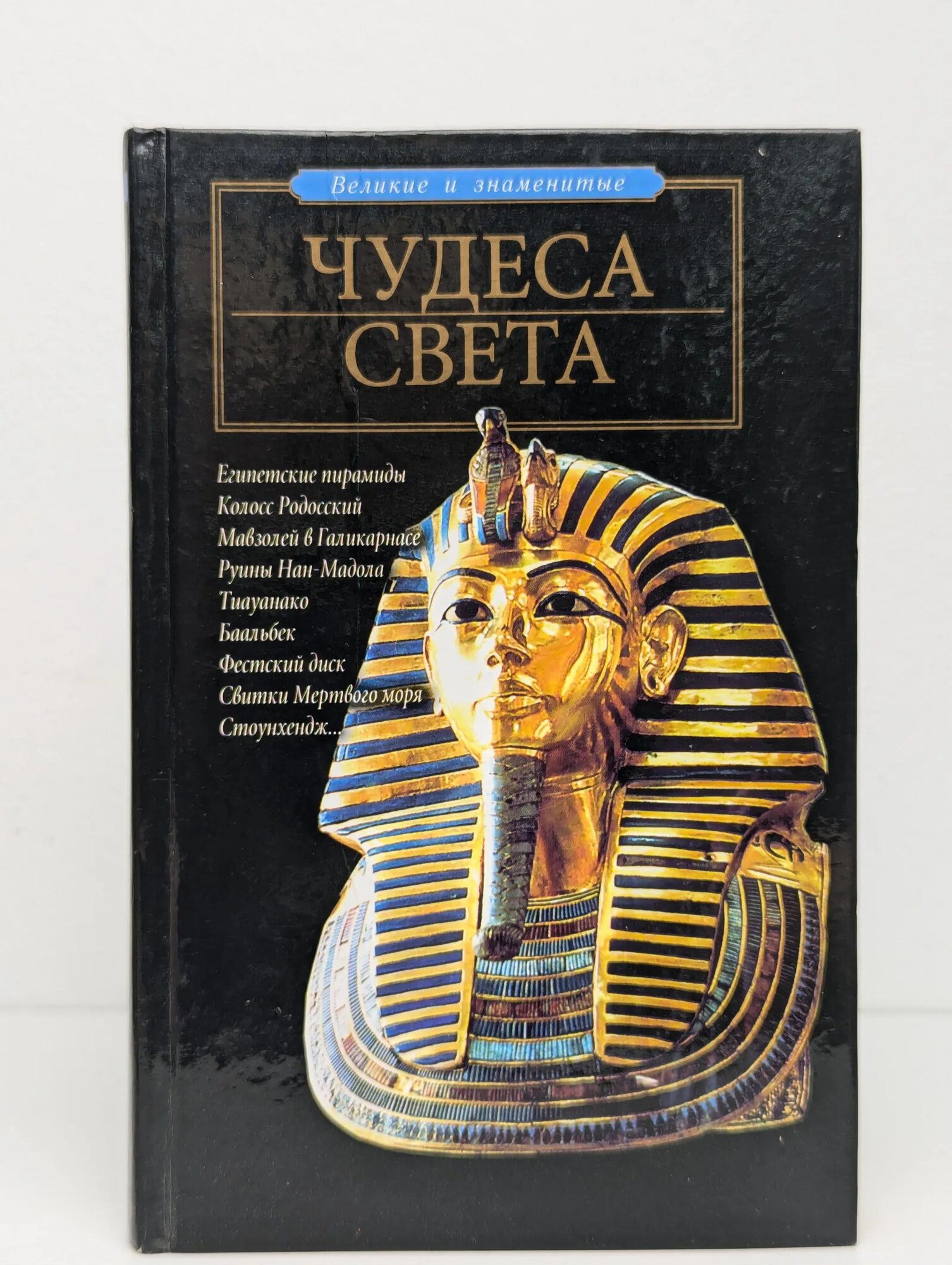 Чудеса света Непомнящий Николай Николаевич 2003