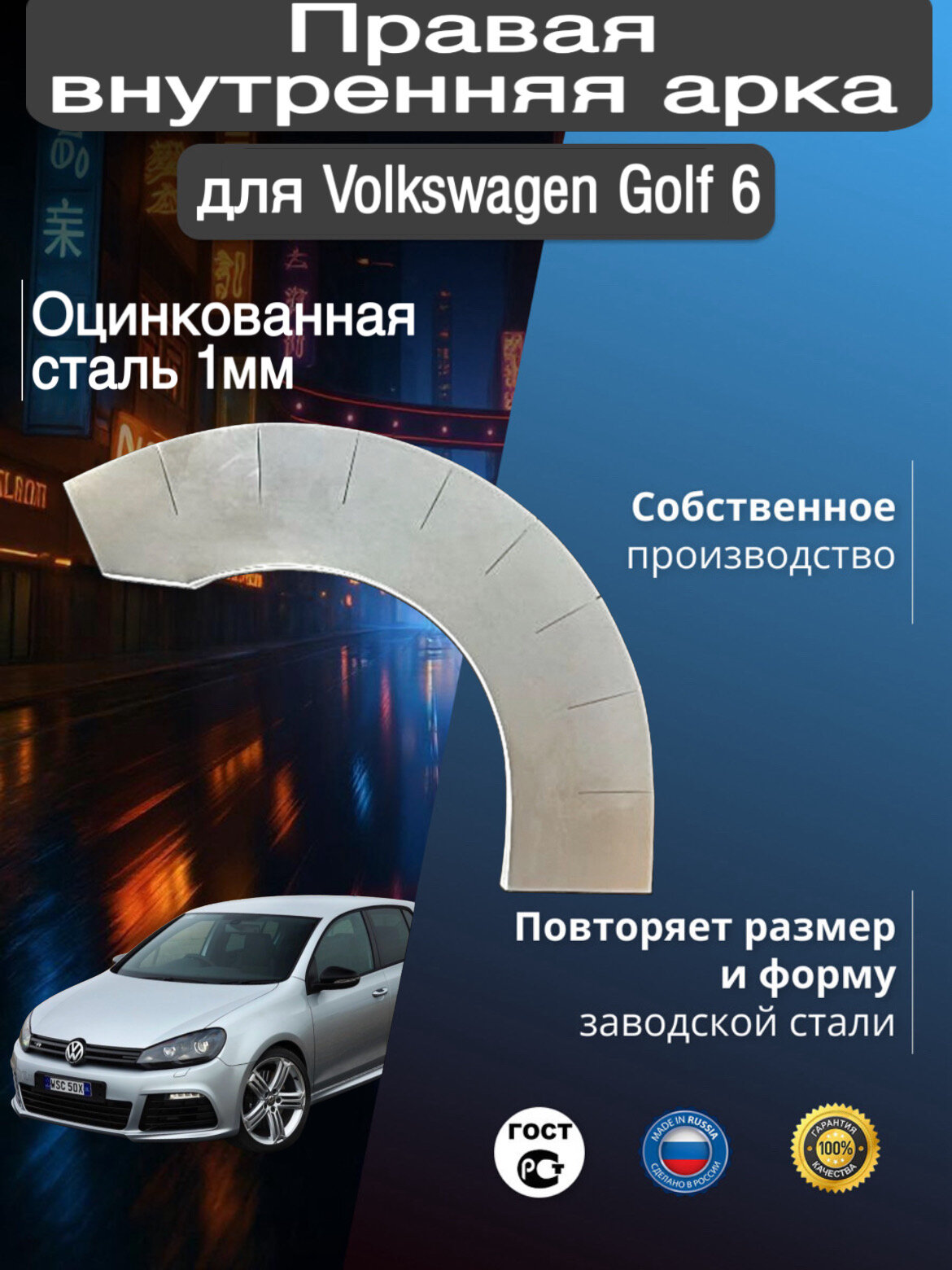 Внутренняя арка ремонтная задняя правая для автомобиля Volkswagen Golf Mk6 hatchbak, Фольцваген Гольф Мк6 хэтчбэк, 2008-2012г, оцинкованная сталь 1 мм