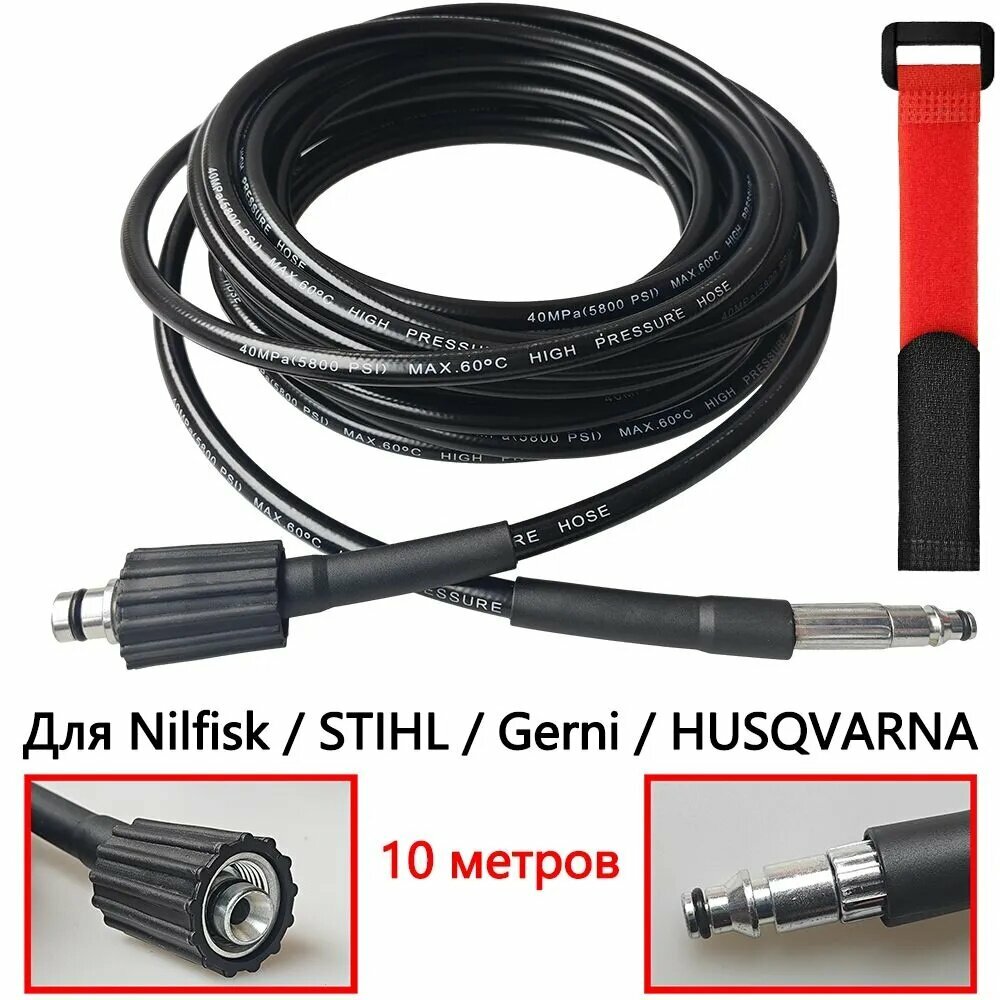 10 метров Шланг мойки высокого давления для Stihl RE 88-163 (ПВХ) Nilfisk Gerni HUSQVARNA.