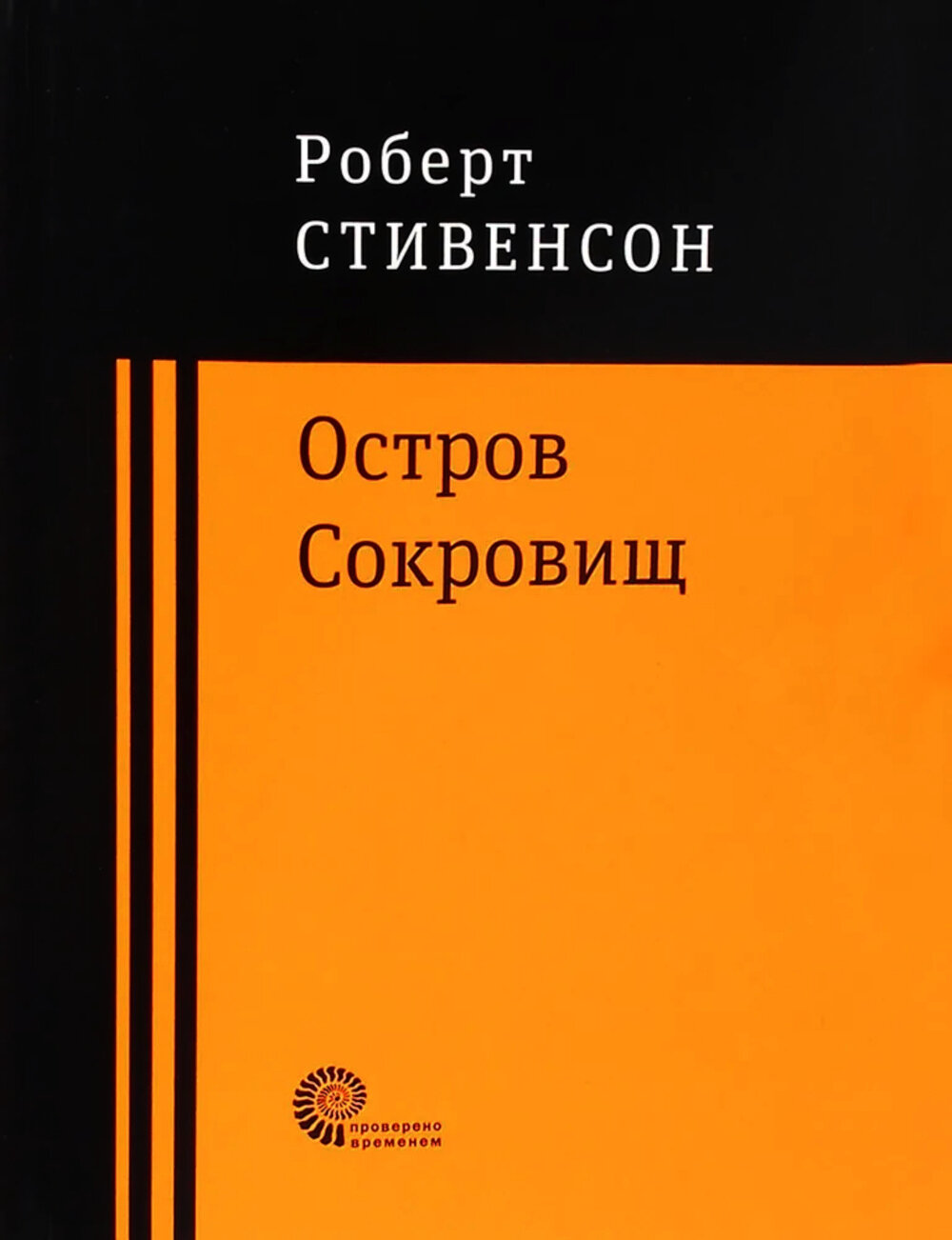 Остров Сокровищ. Стивенсон Р. Л.
