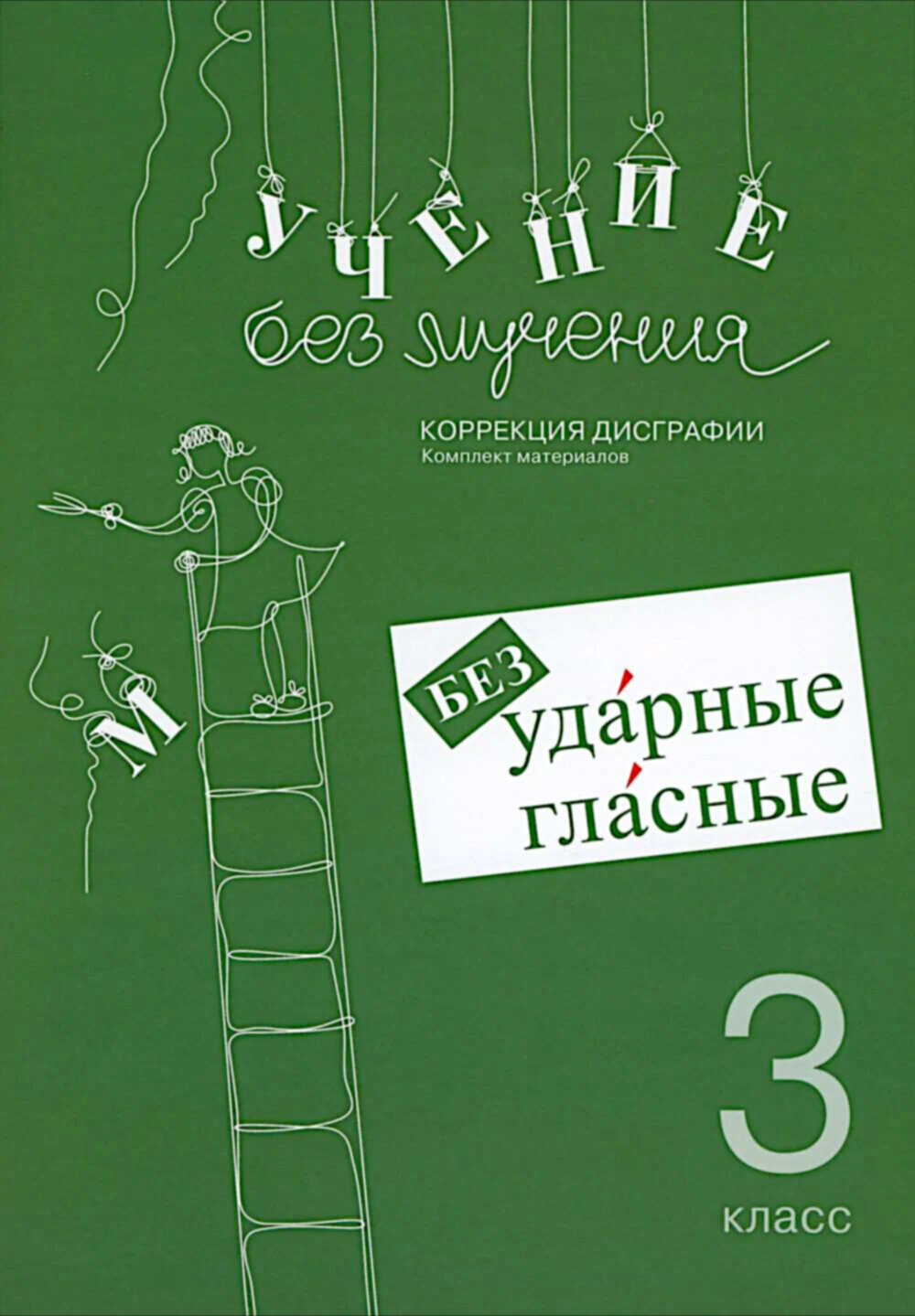 Учение без мучения. Безударные гласные. Коррекция дисграфии. Рабочие материалы 3 кл. 6-е изд, испр. Зегебарт Г. М.
