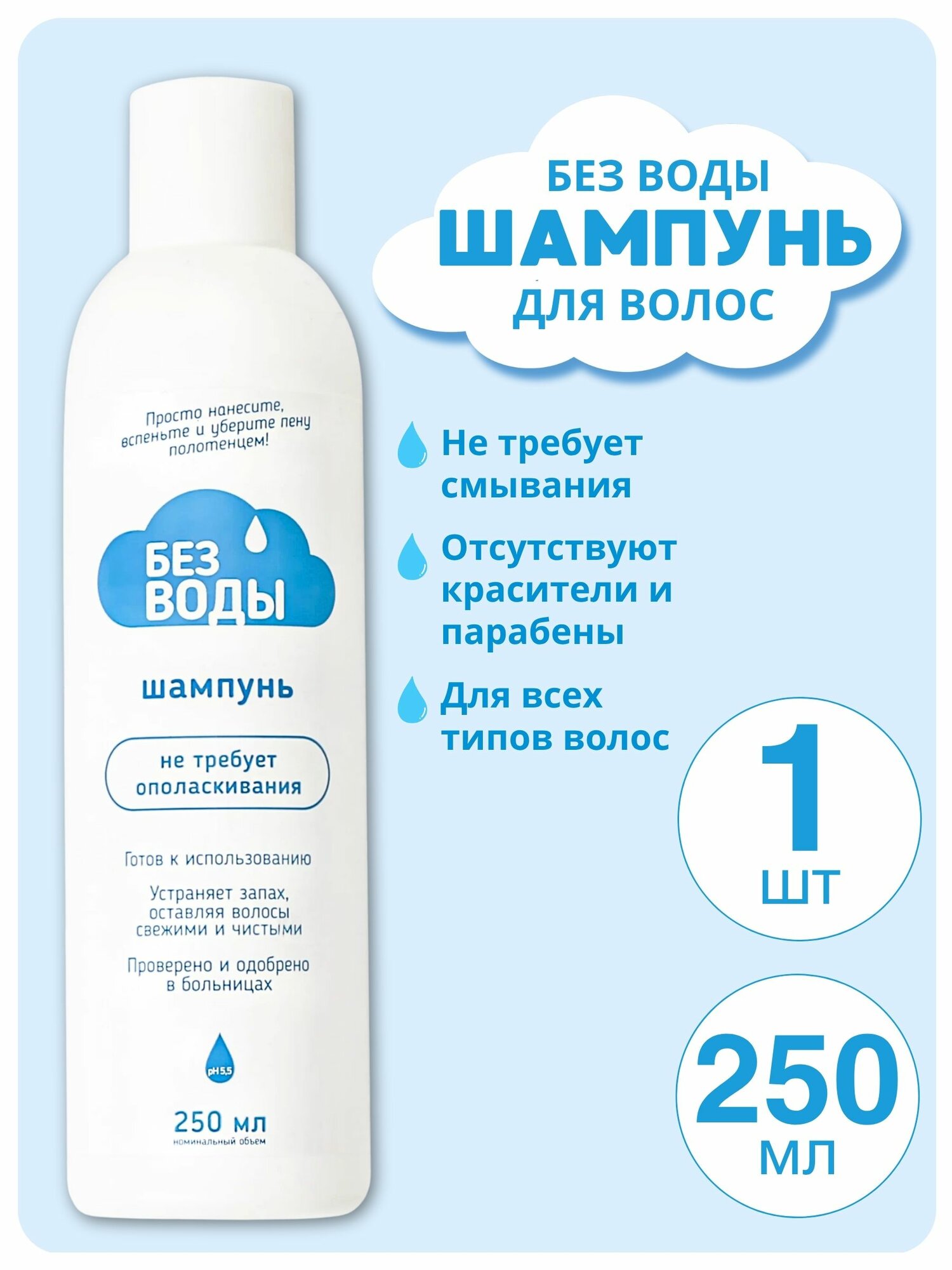 Шампунь для мытья волос без смывания «без воды», 250 мл, НФ-00000115