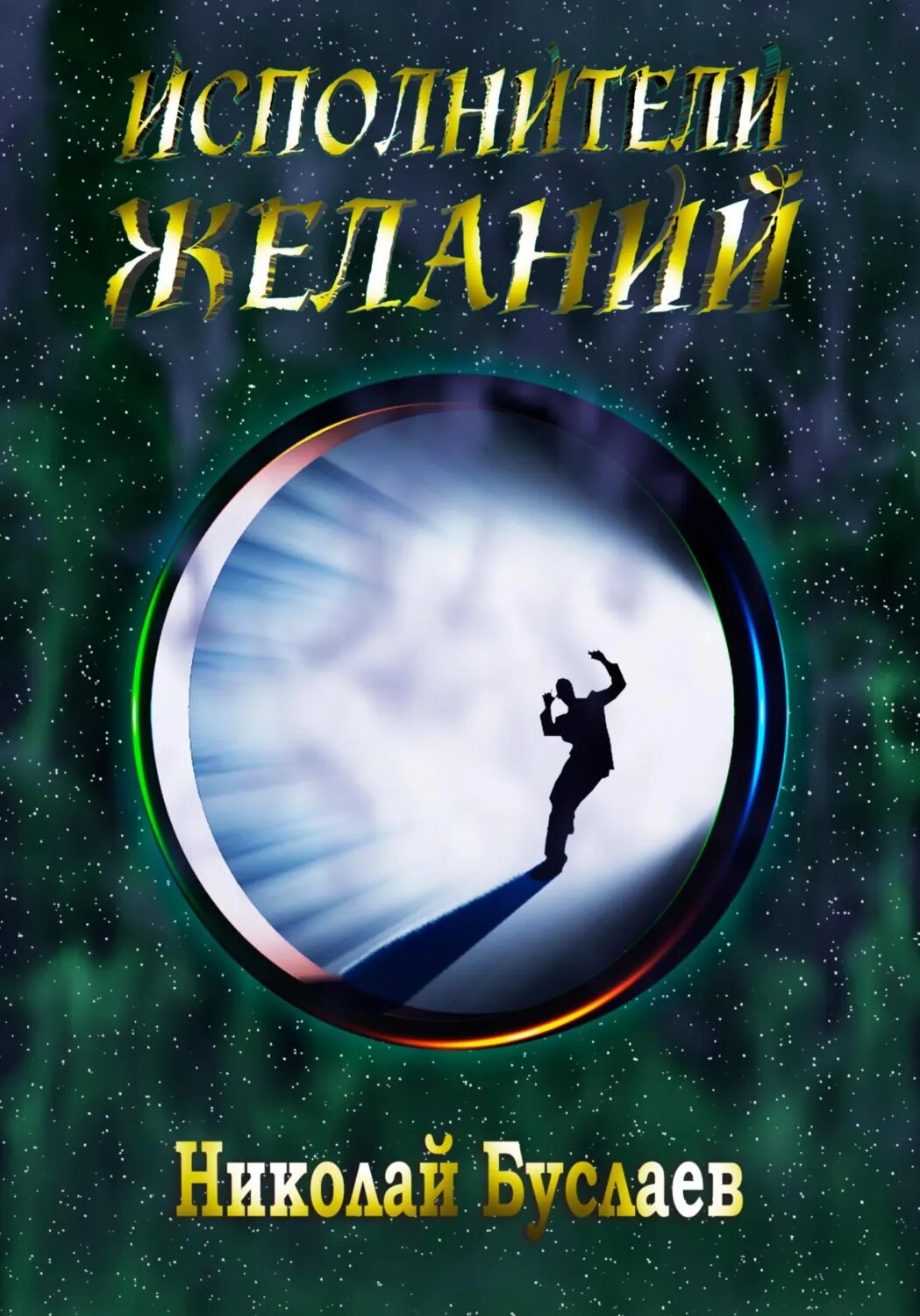 Исполнители желаний [Цифровая книга]