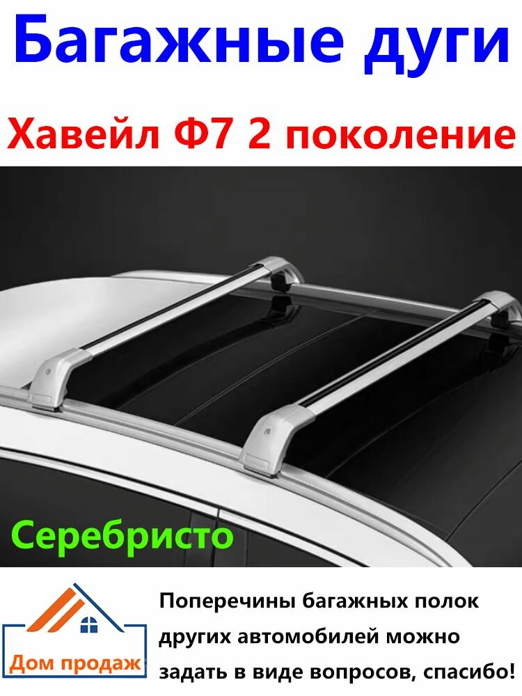 Хавейл Ф7 Багажные дуги, Аэродинамическая поперечина, Подходит для автомобиля Haval F7