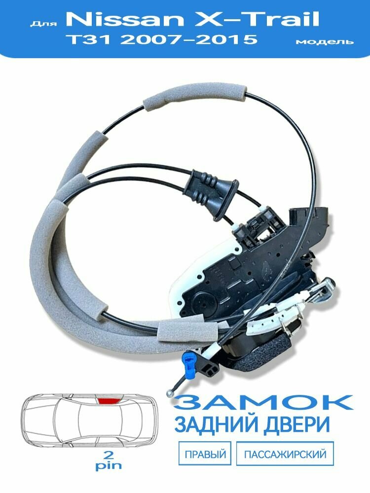 Задний замок двери правый Nissan X-Trail T31 2007-2015, разъём 2 контакта (европеец) — замена штатного при поломке