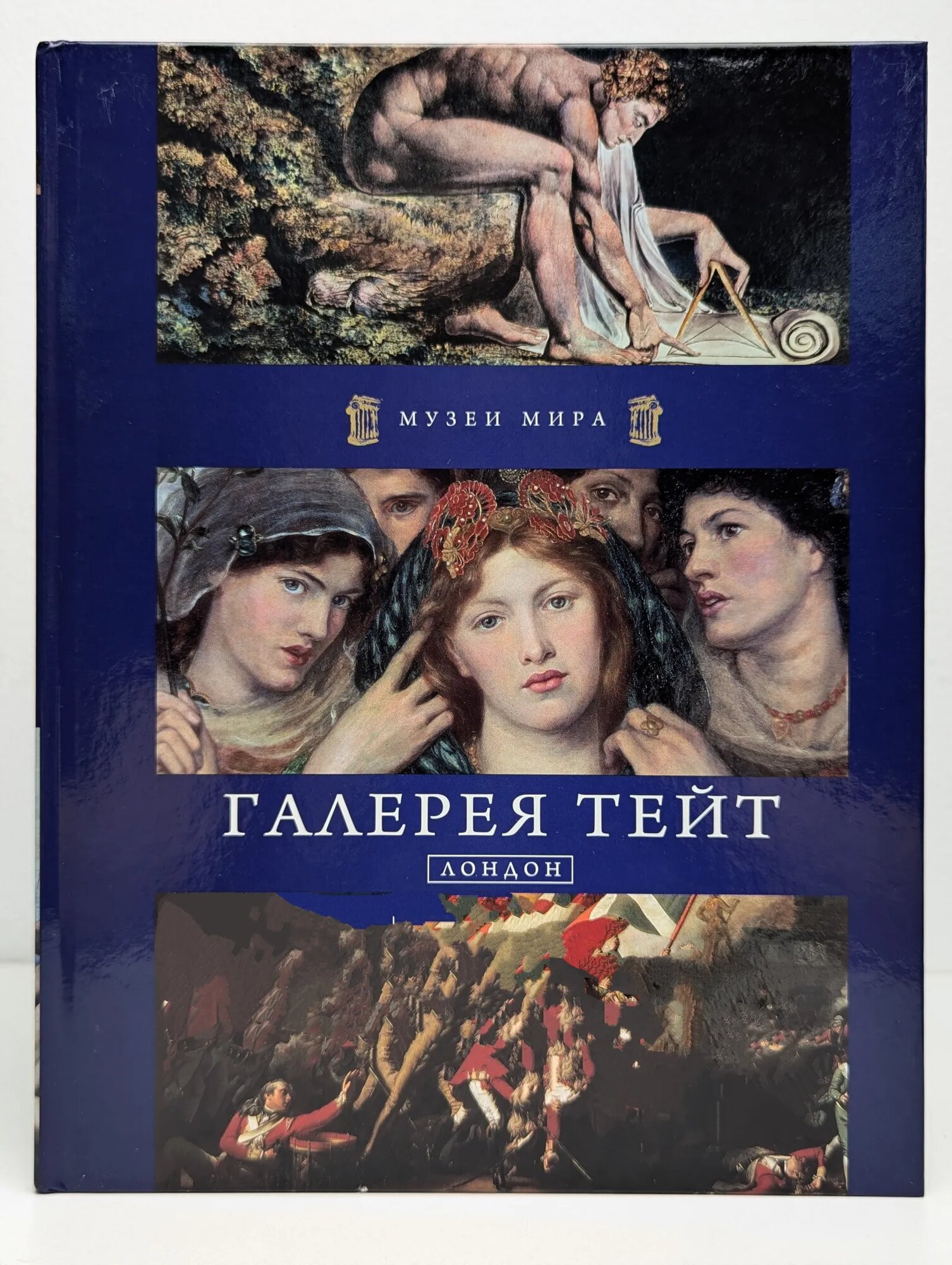 Музеи мира. Выпуск 2. Галерея Тейт. Лондон Сборник 2011
