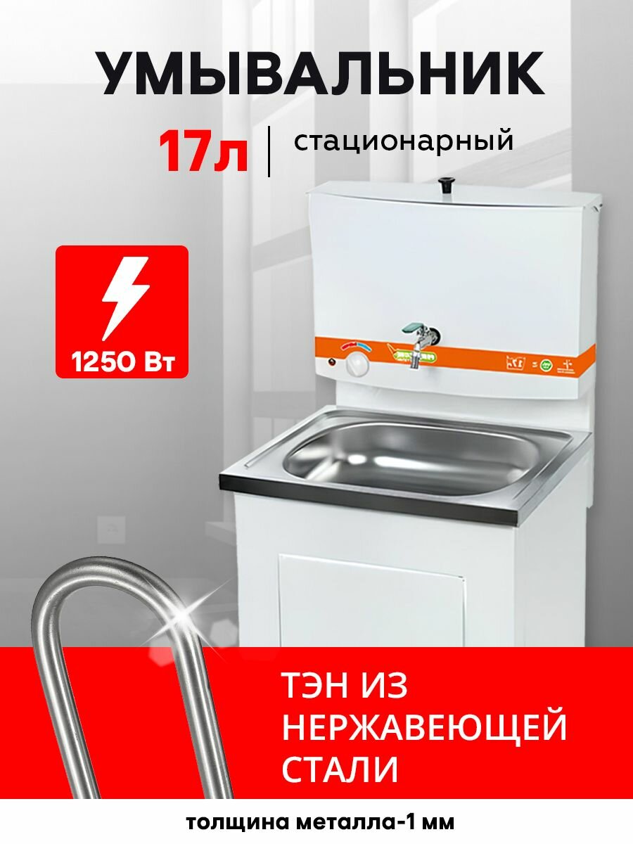 Умывальник с ЭВН 17 л металлический бак, нержавеющая сталь PRAKTISCHE HOME