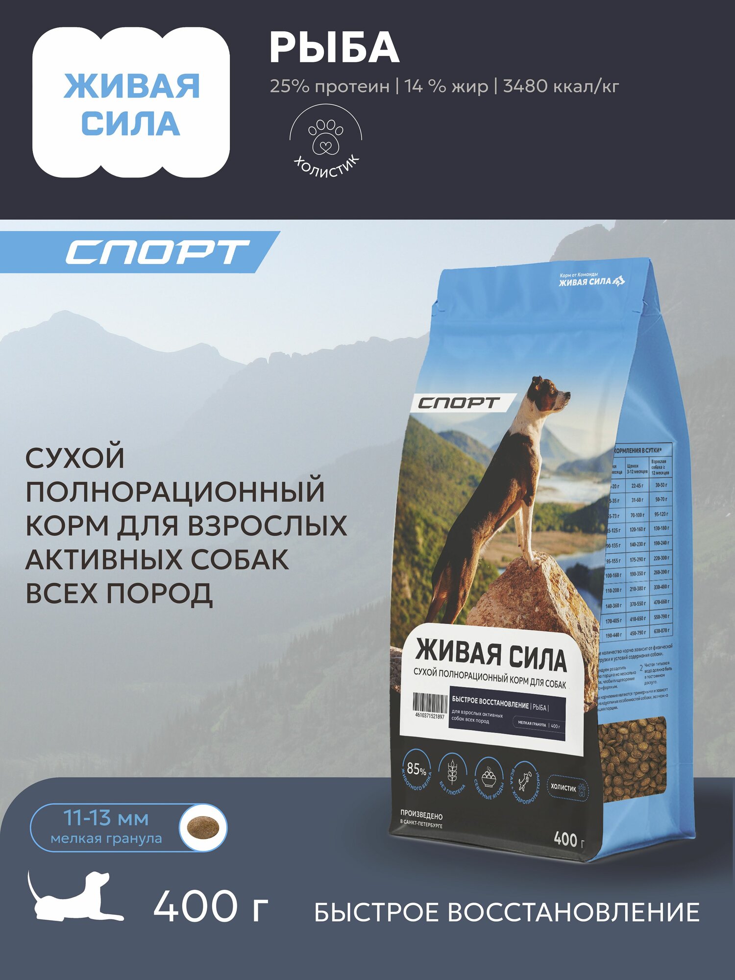 Живая Сила Спорт сухой полнорационный корм с рыбой для взрослых активных собак всех пород, мелкая гранула, 400г