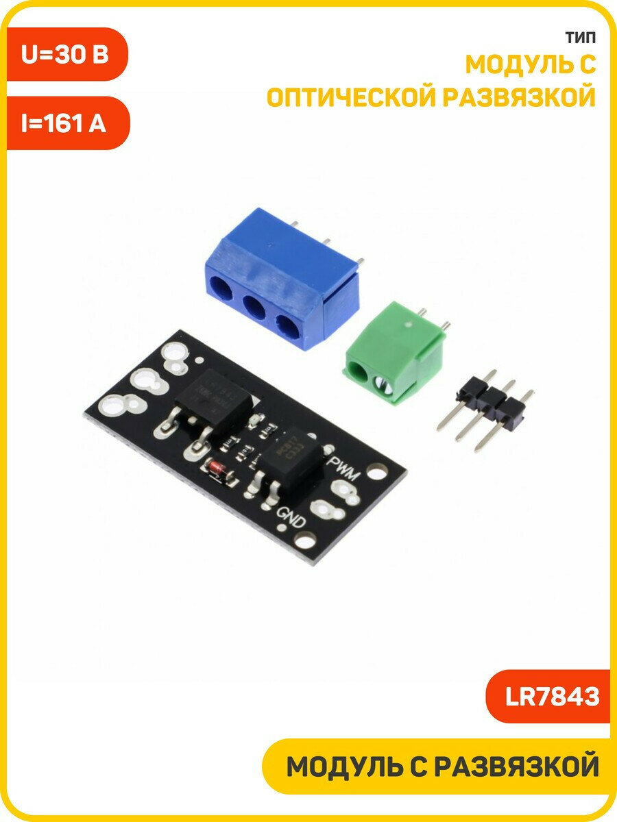 Модуль N-MOSFET с оптической развязкой U-30 В / I-161 А (LR7843)