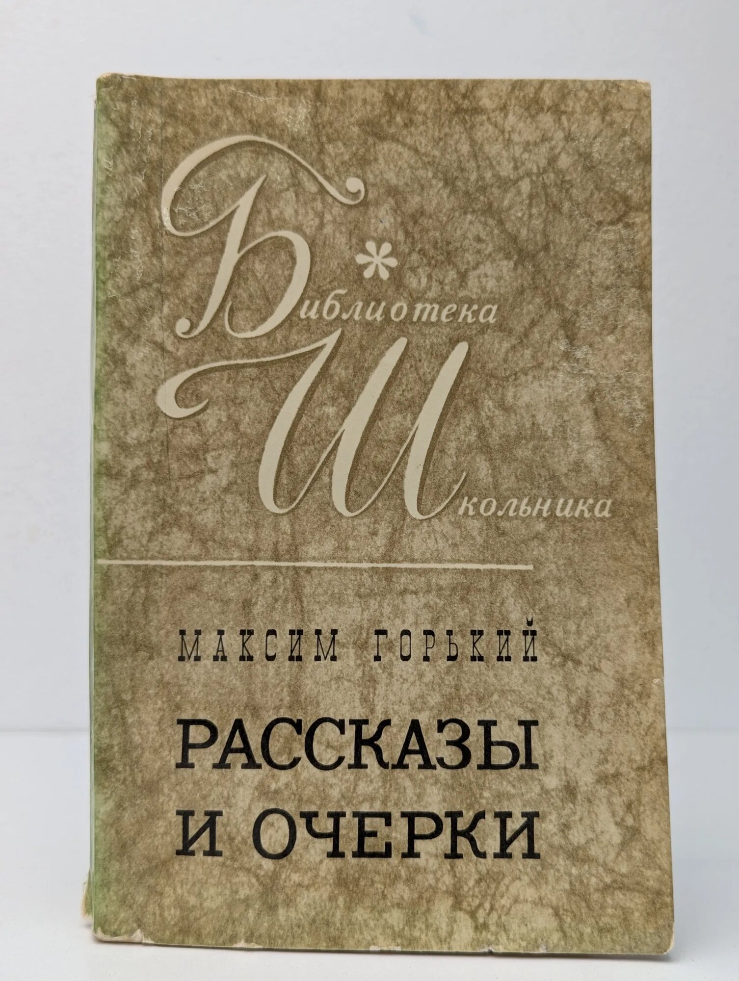 М. Горький. Рассказы и очерки Горький Максим 1972