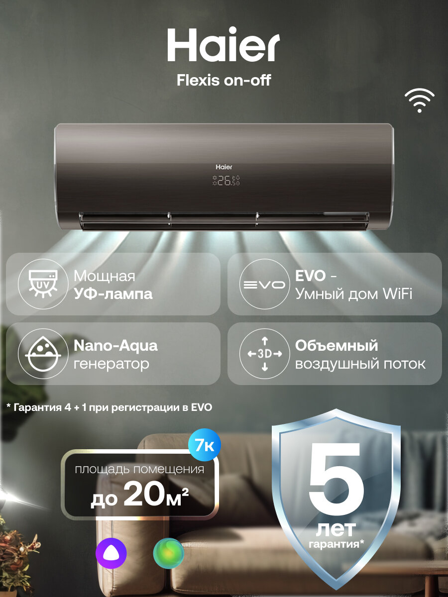 Сплит система кондиционер 07 Haier Flexis On-Off до 20 м2 для дома, квартиры настенный, с wi-fi, с Алисой, черный
