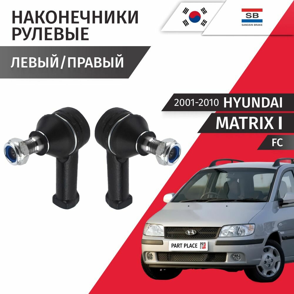 Наконечники рулевой рейки правый / левый Hyundai Matrix (1) FC 2001-2010, 1шт HI-Q