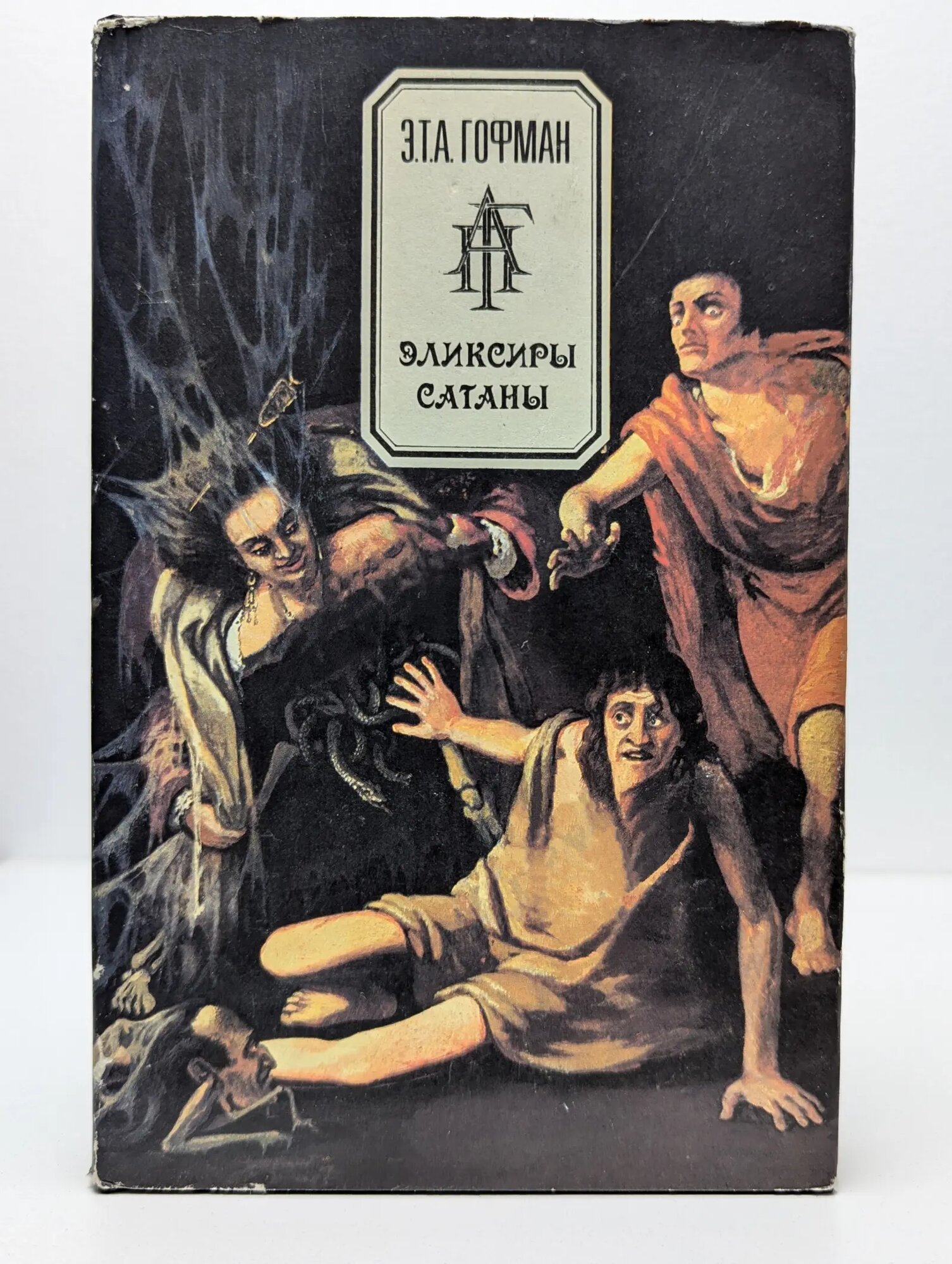 Эликсиры сатаны Гофман Эрнст Теодор Амадей 1993