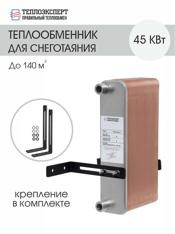 Теплообменник пластинчатый паяный для системы снеготаяния 45 кВт (до 140 м2), модель TEX22P-50H-3/4"