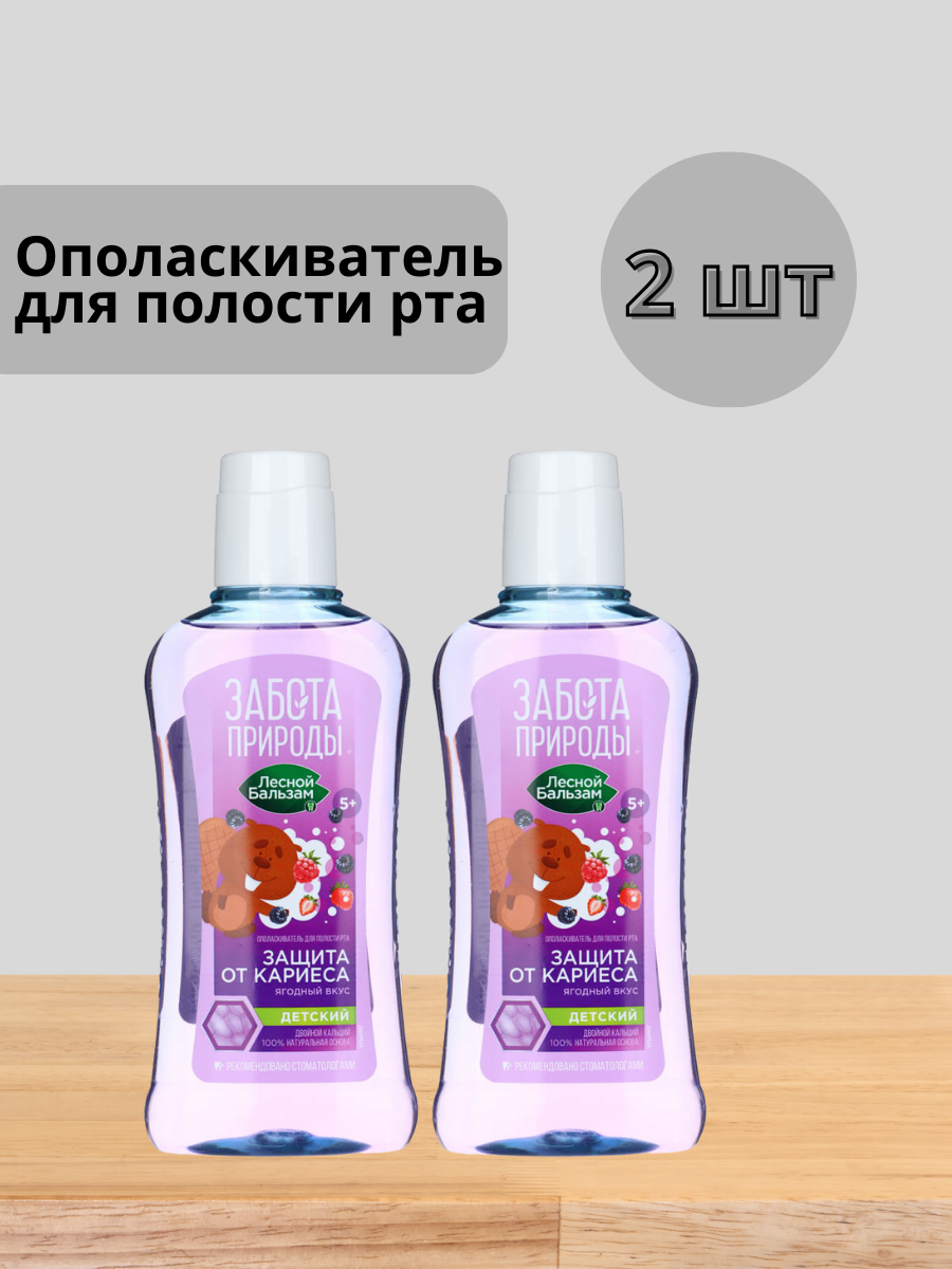 Набор 2 шт Лесной бальзам - Ополаскиватель для рта детский Ягодный вкус от 5 лет 400 мл