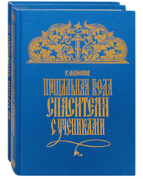Новая заповедь. Прощальная беседа Спасителя с учениками. Комплект в 2-х книгах