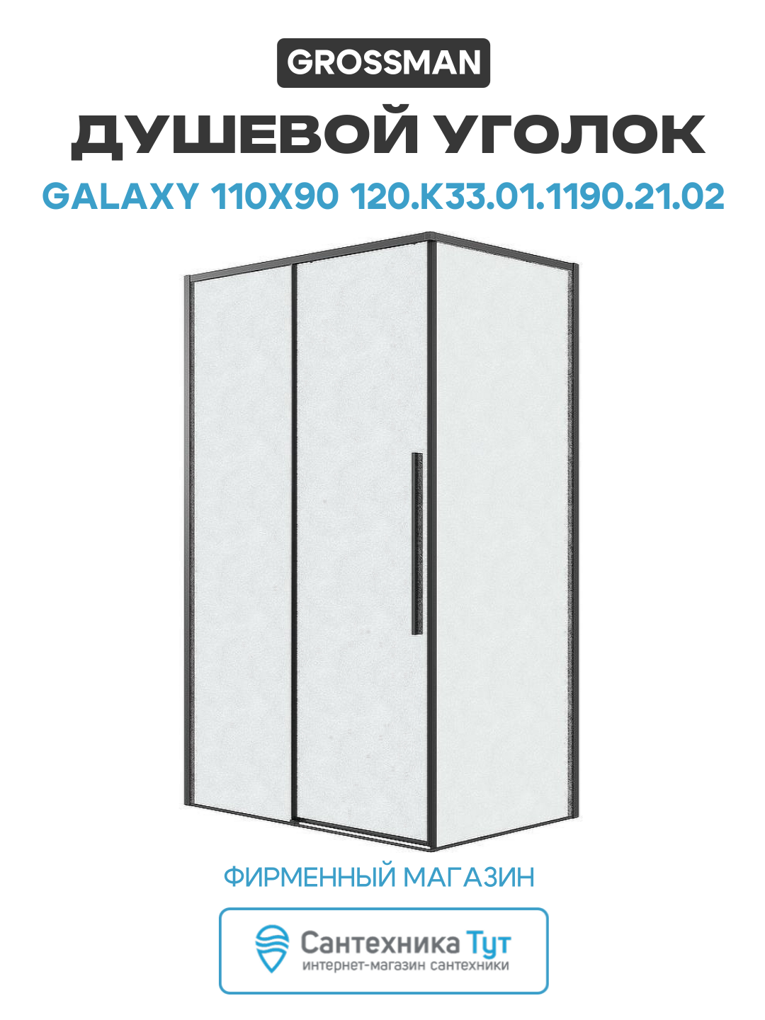 Душевой уголок Grossman Galaxy 110х90 120. K33.01.1190.21.02 профиль Черный матовый стекло шиншилла