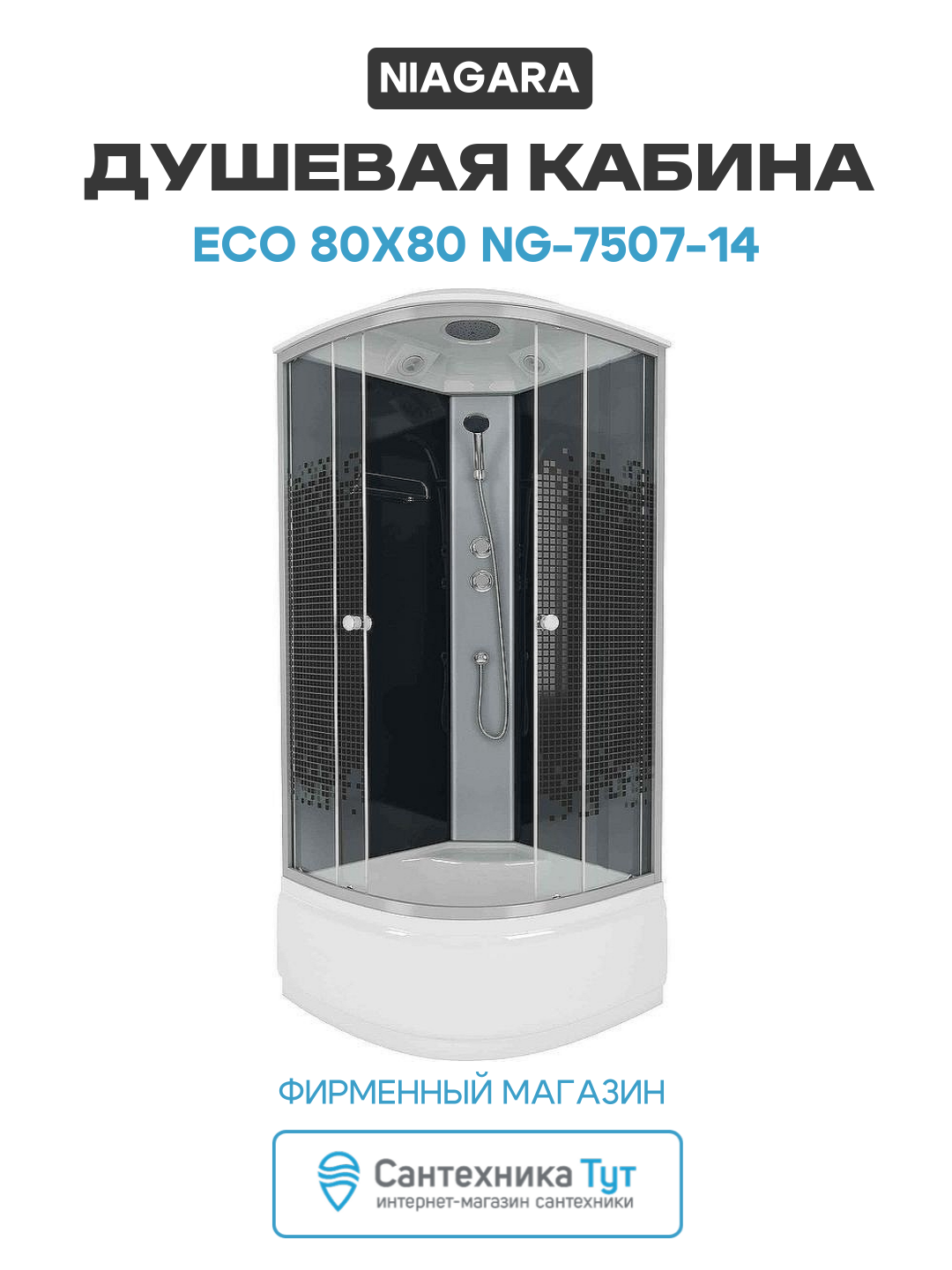 Душевая кабина Niagara Eco 80х80 NG-7507-14 80х80 без гидромассажа хром Китай