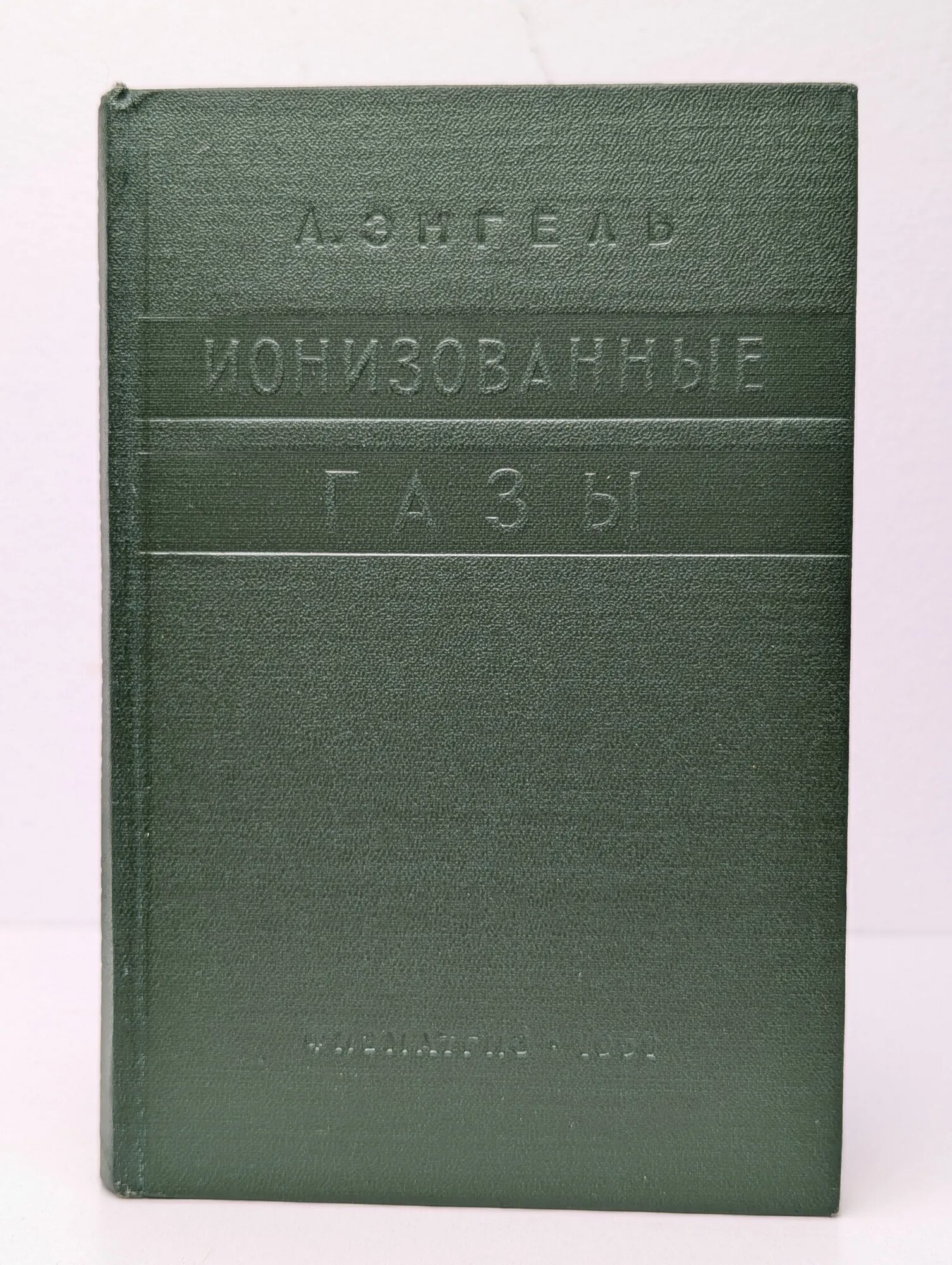 Ионизованные газы Энгель Андреас 1959