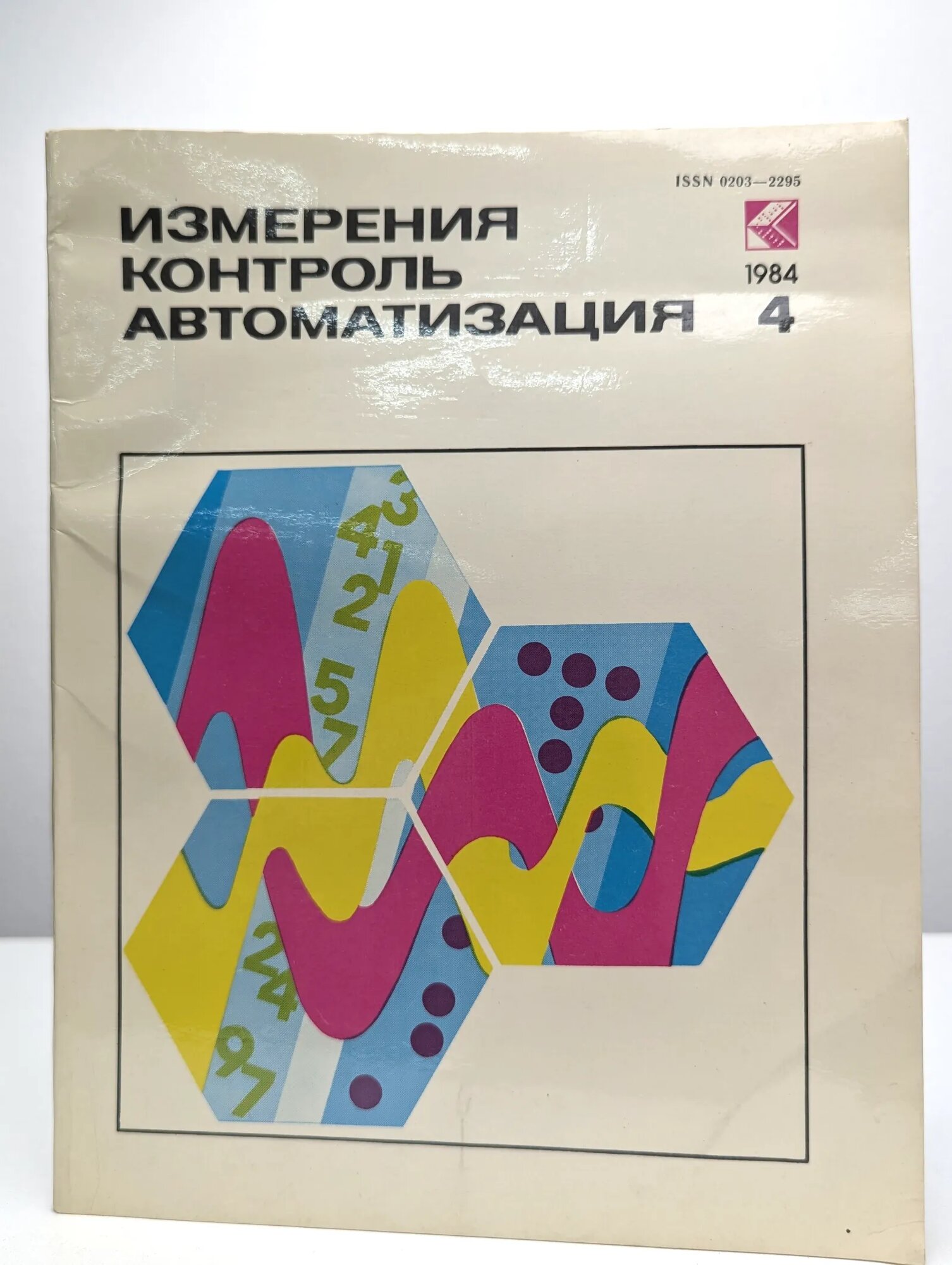 Измерения контроль автоматизация. Выпуск 4 (52), 1984 Сборник 1984