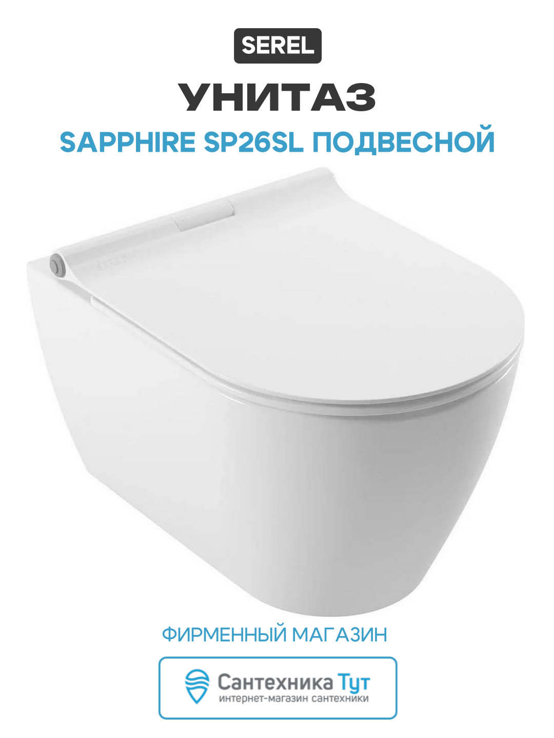 Унитаз Serel Sapphire SP26SL подвесной с сиденьем Микролифт, современный стиль