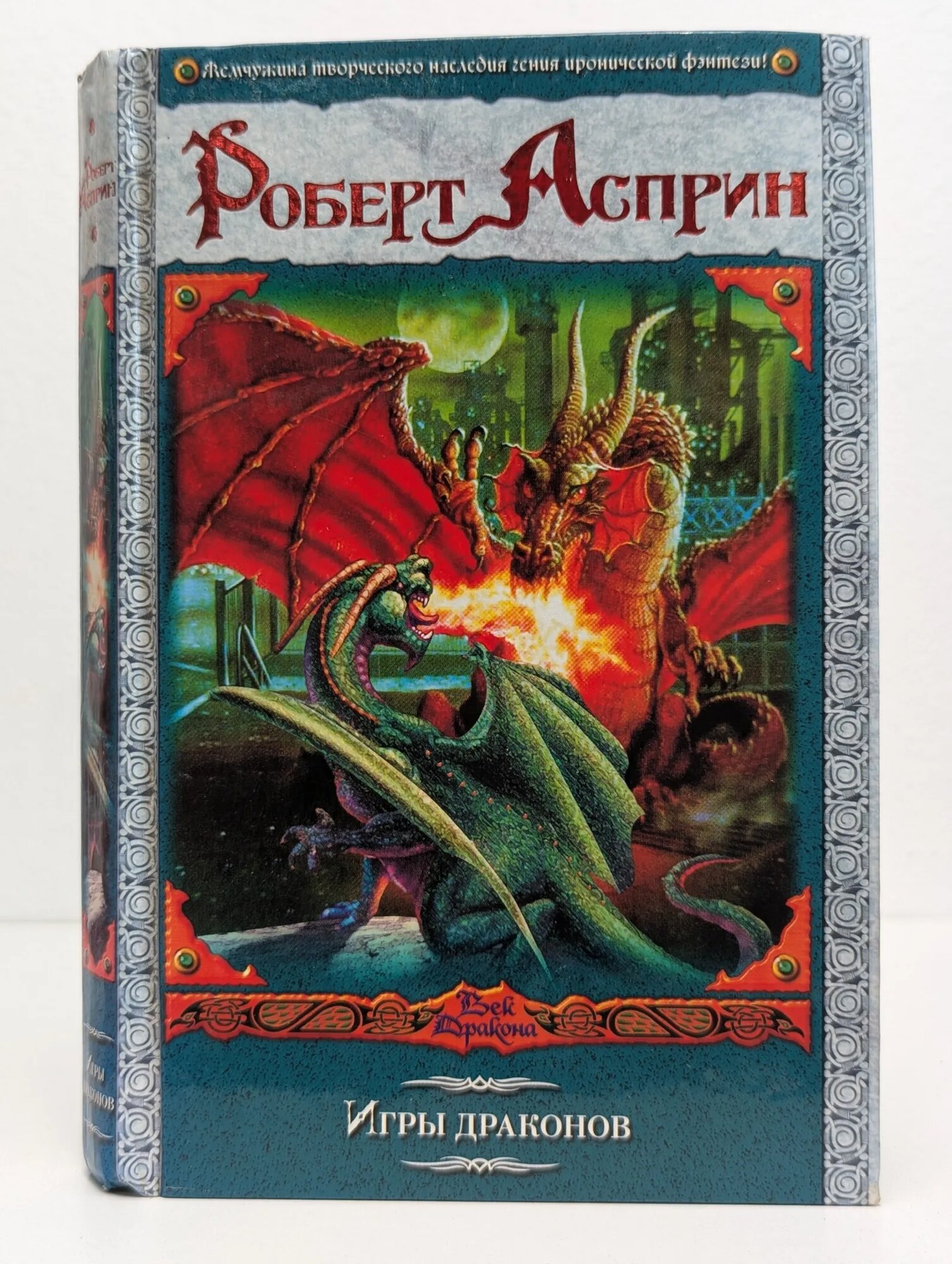 Игры драконов Асприн Роберт Линн 2009