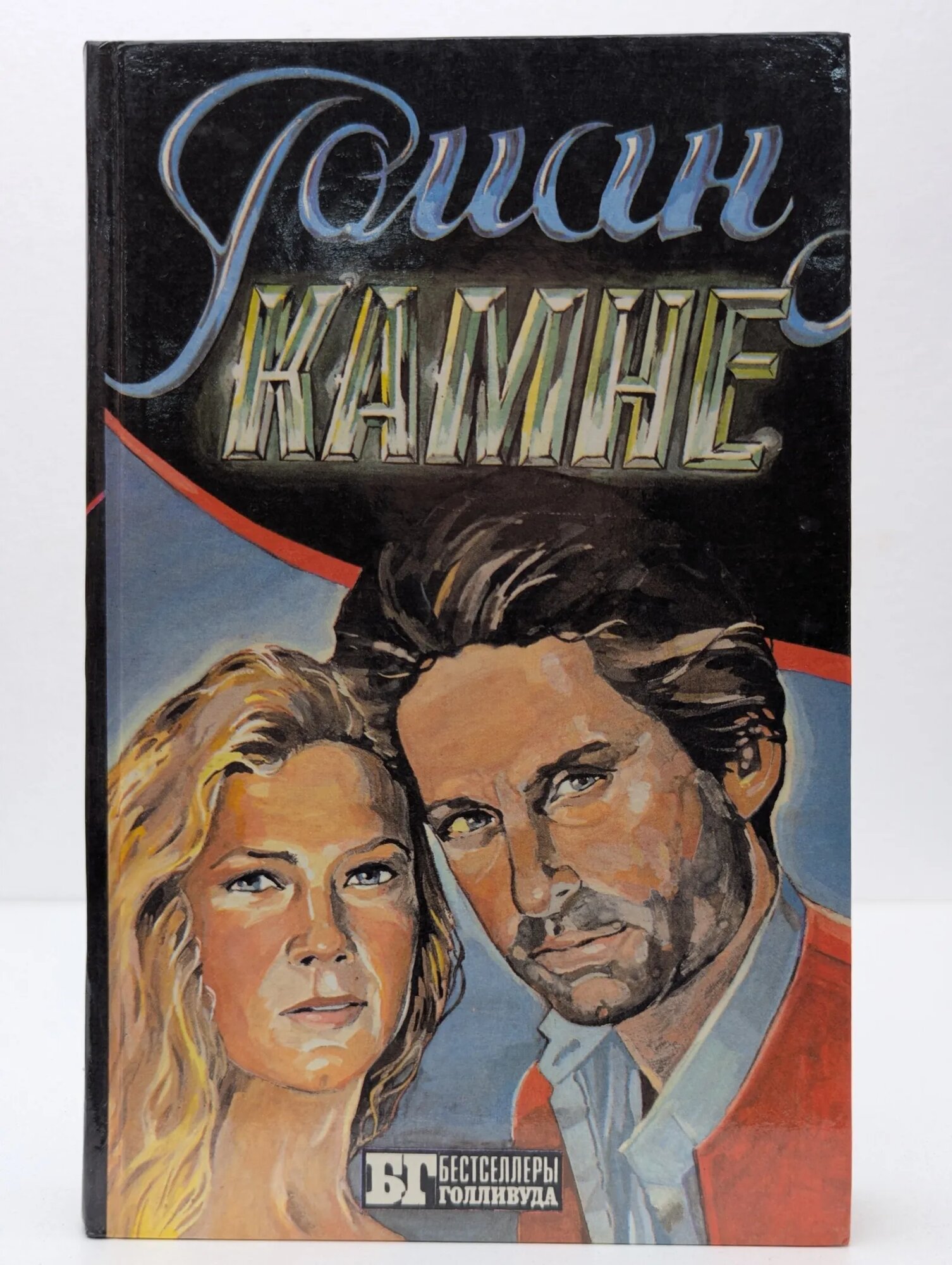 Роман о камне Френсис Эдгар 1993