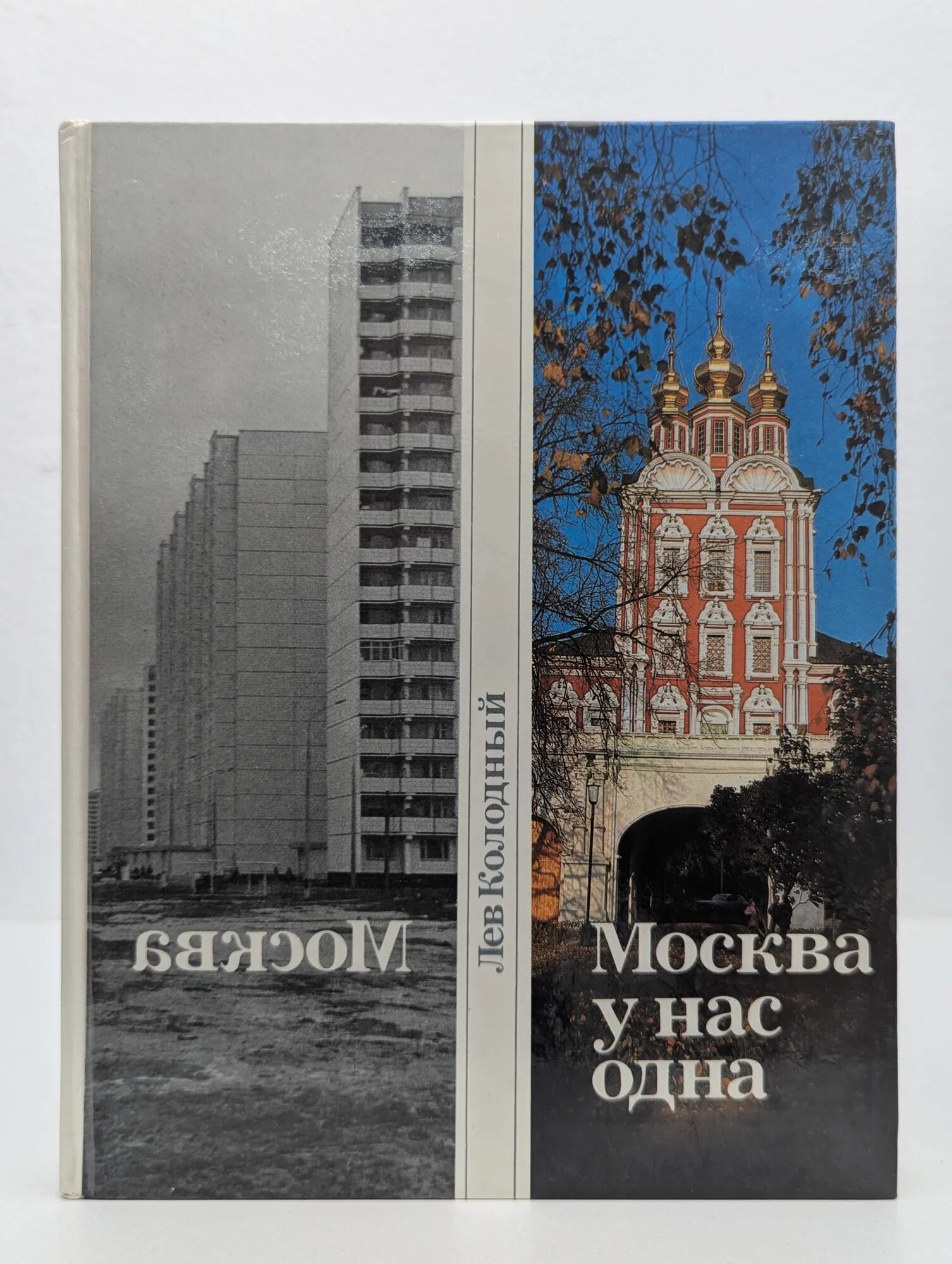 Москва у нас одна Колодный Лев Ефимович 1991