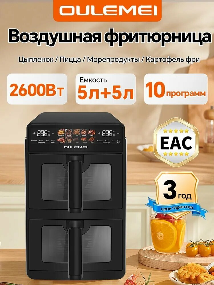 Аэрогриль электрический, Фритюрница без масла 2600Вт для приготовления, разморозки, нагрева, 2 миски общим объемом 10 л